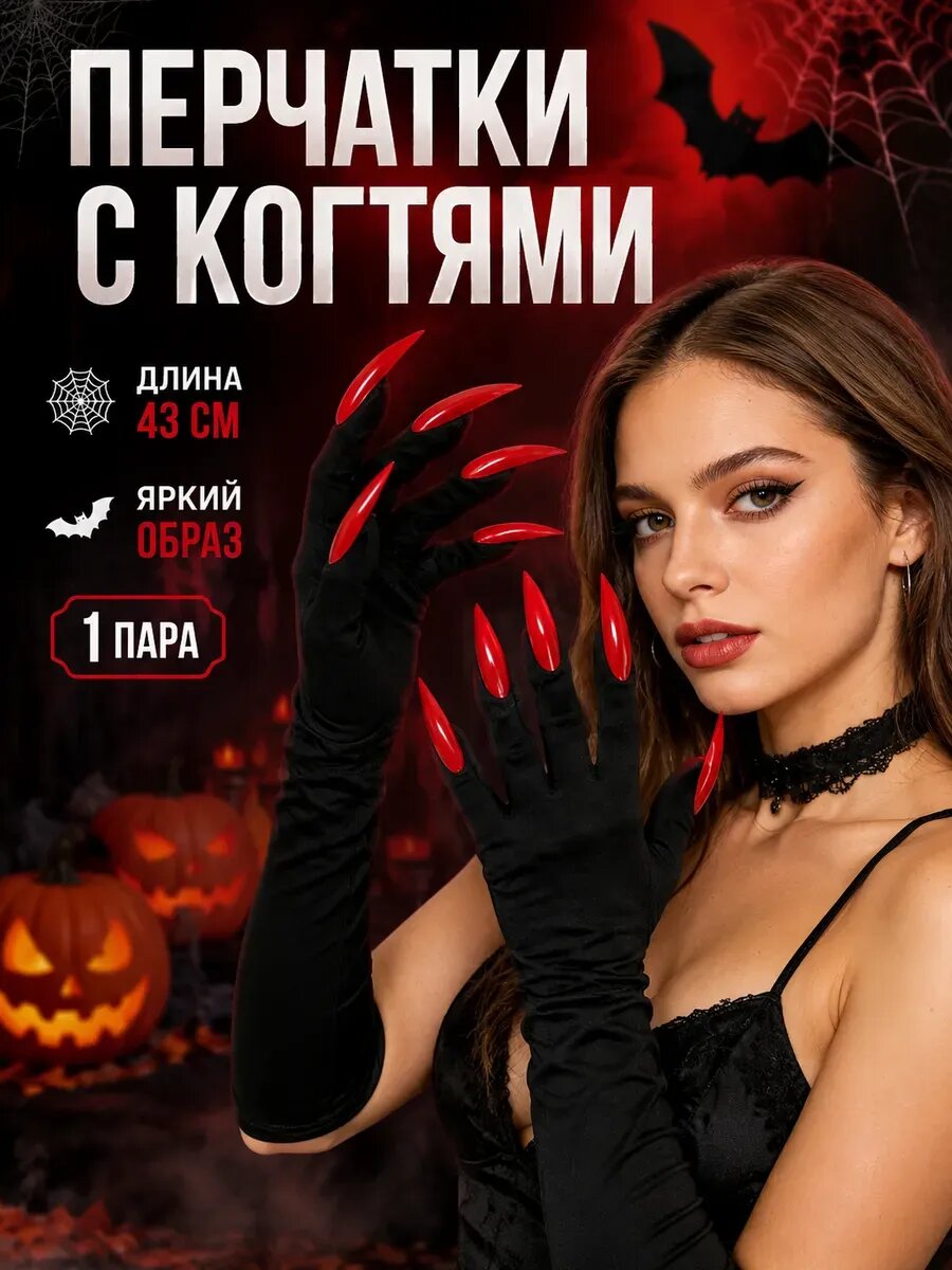 Перчатки с красными когтями на Хэллоуин