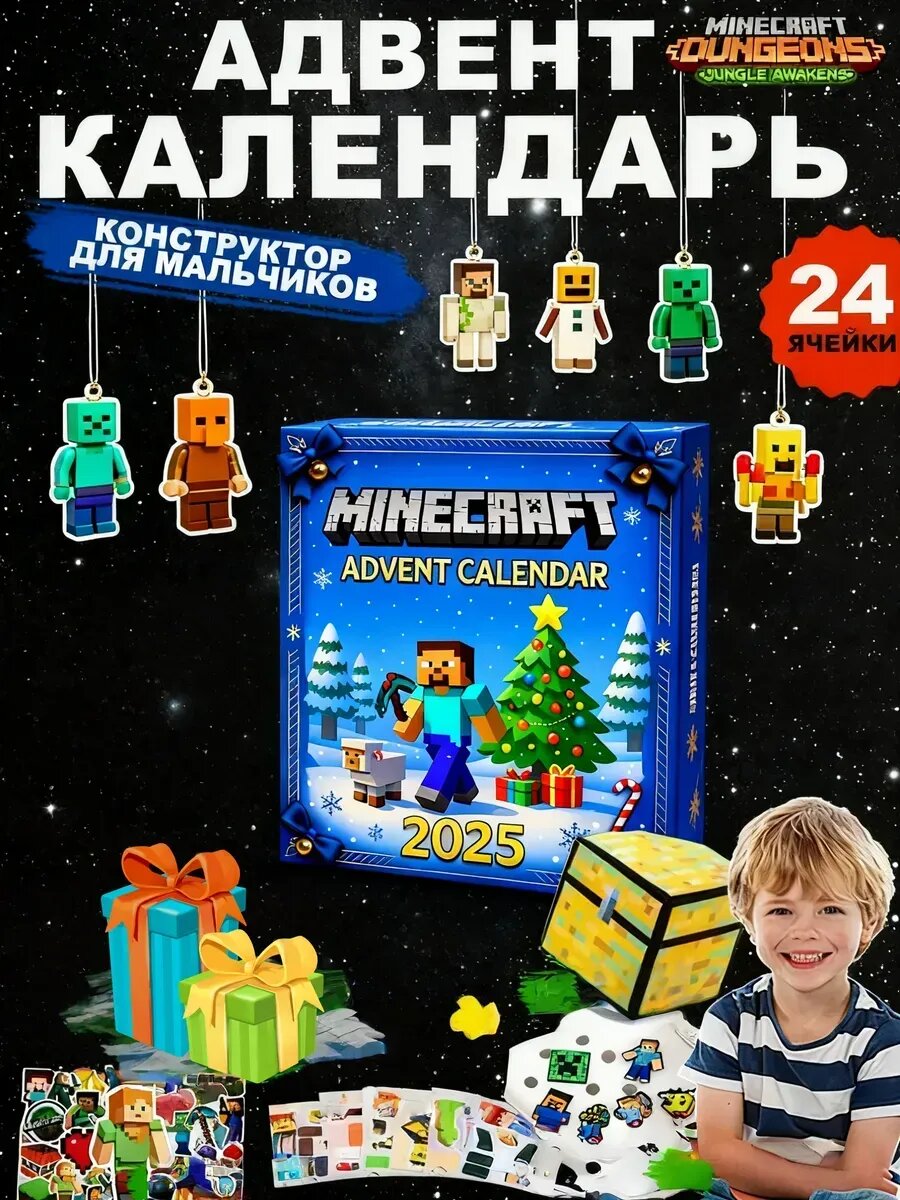 Адвент календарь с игрушками Майнкрафт