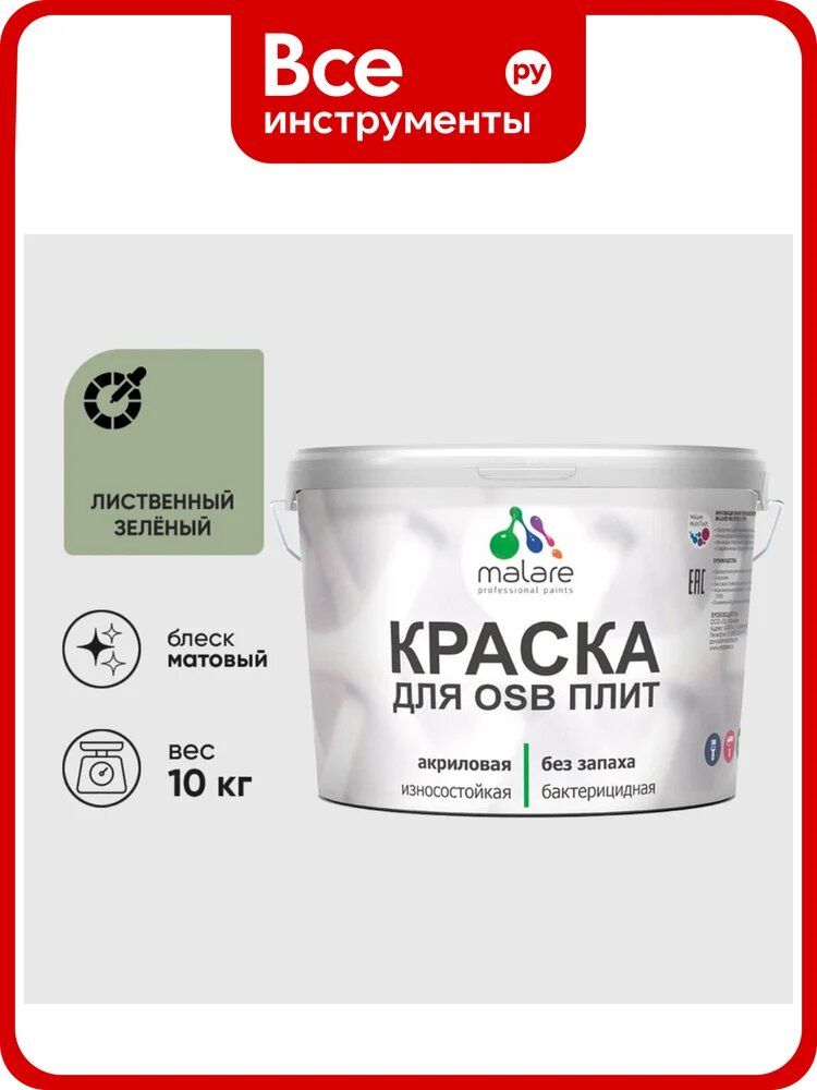 Акриловая краска MALARE для ОСБ плит для дерева для наружных и внутренних работ, без запаха матовая, лиственный зеленый, 10 кг. КОСБАЛИЗМ1000