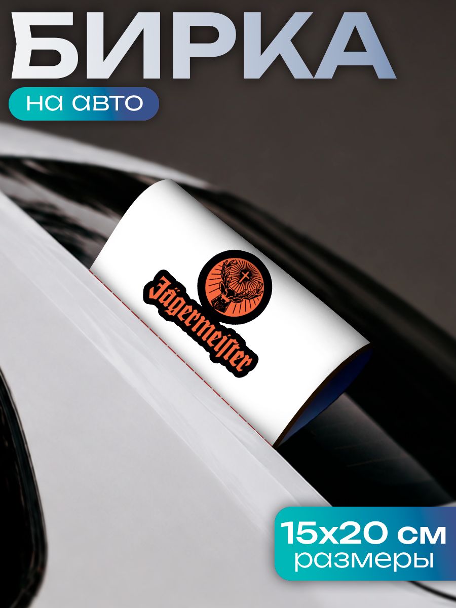 Бирка на авто машину Jagermeister Егермейстер
