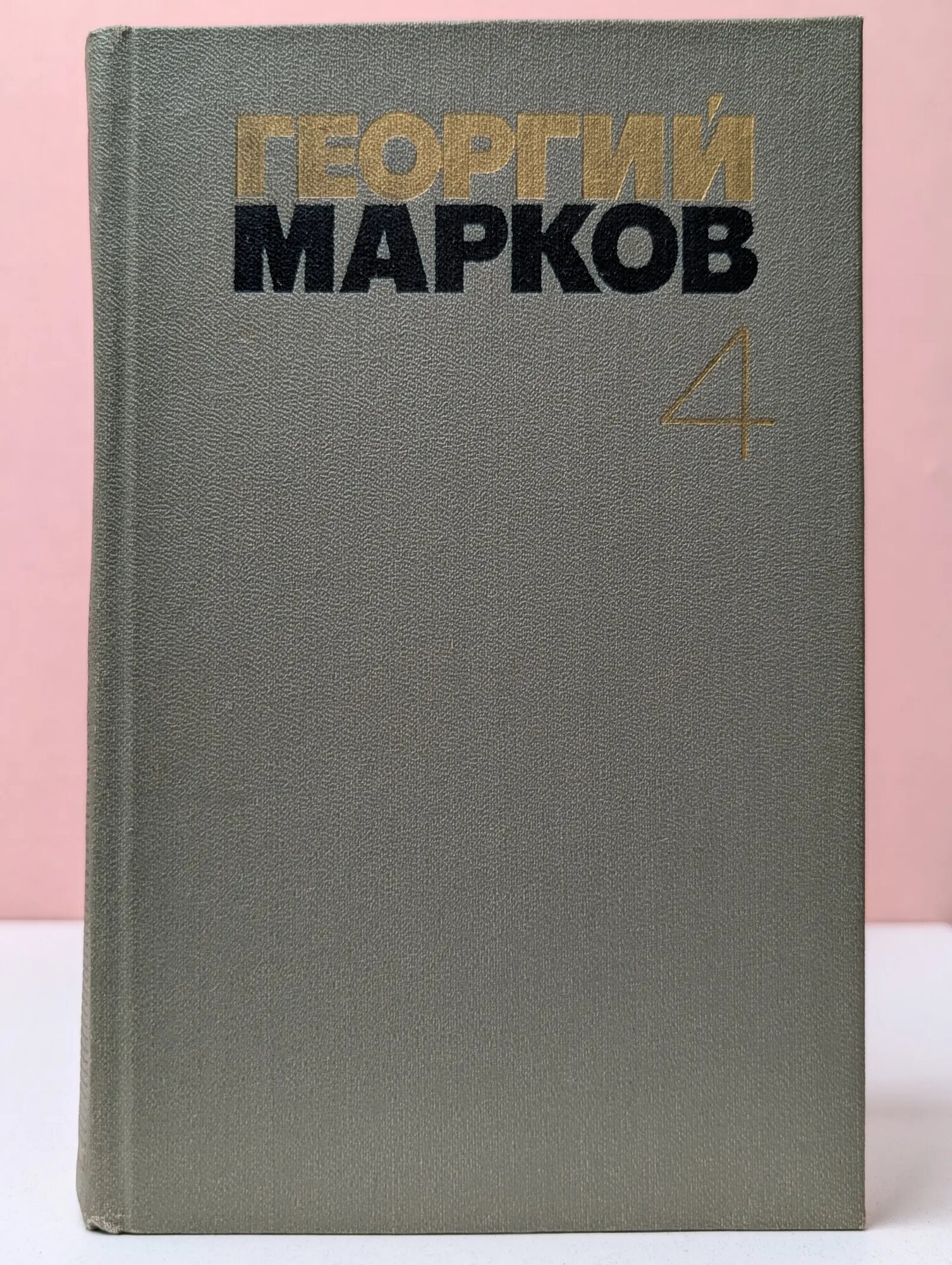 Георгий Марков. Собрание сочинений в 5 томах. Том 4 Марков Георгий Мокеевич 1982