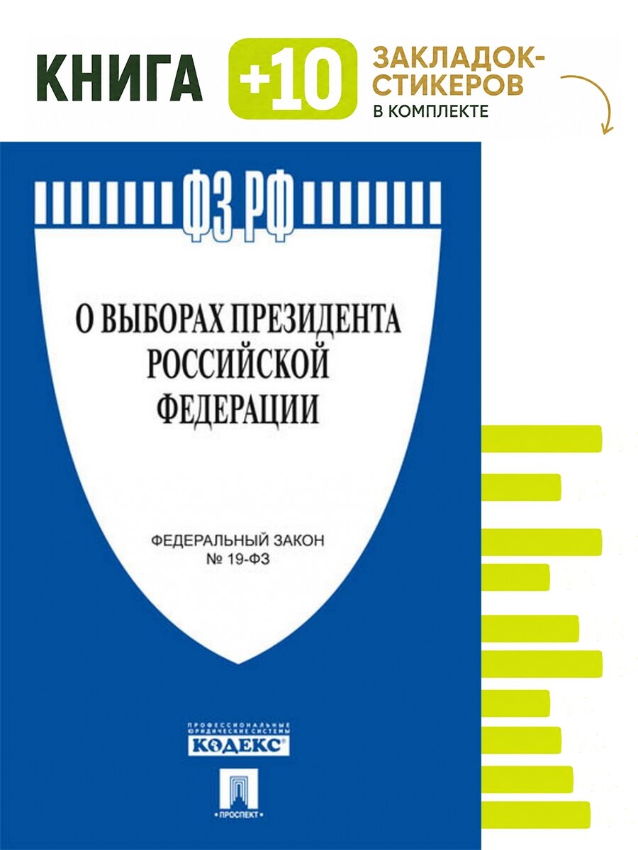 О выборах Президента РФ № 19-ФЗ. Комплект: книга + 10 закладок-стикеров