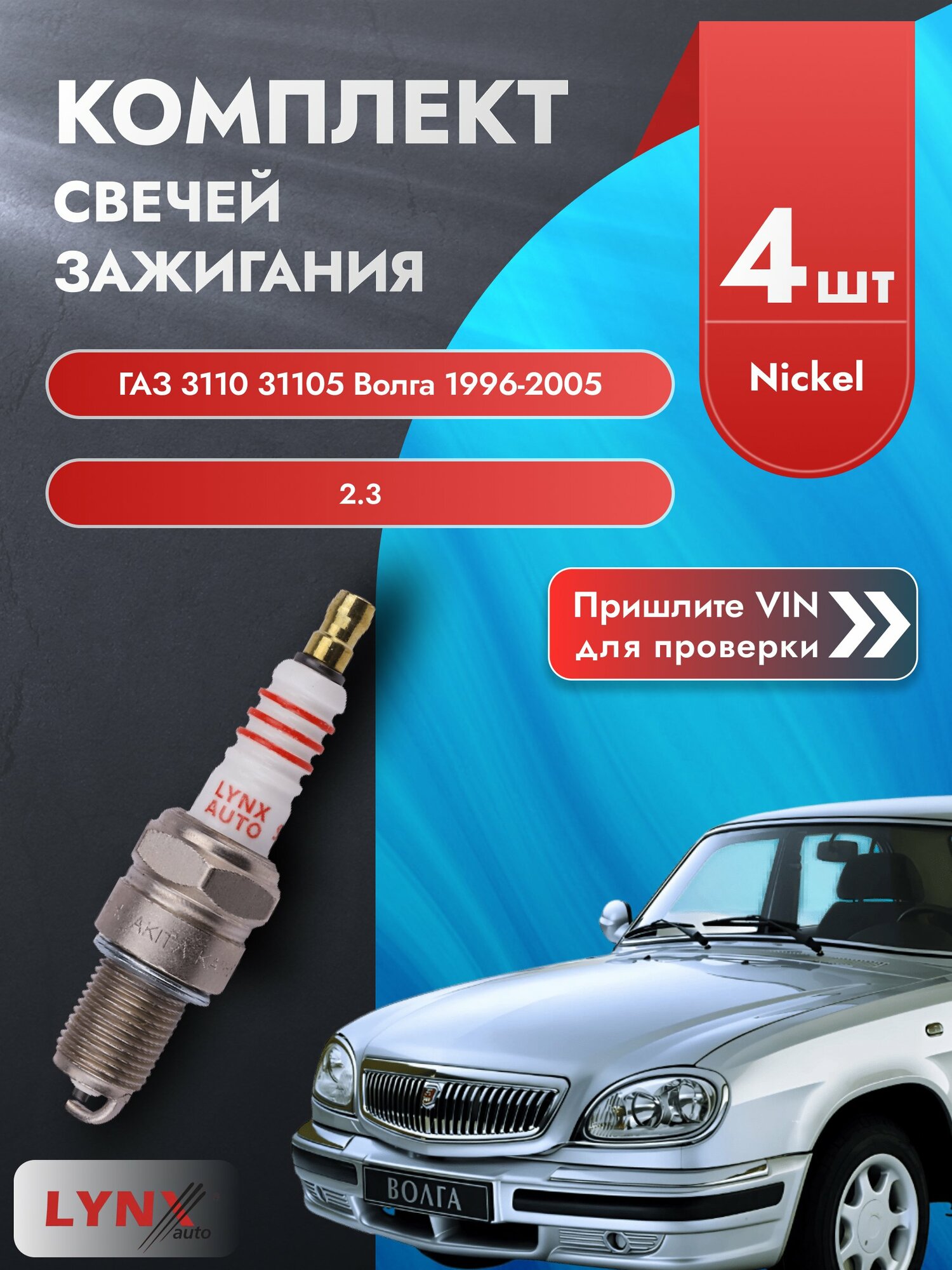 Свечи зажигания для ГАЗ 31105 Волга , комплект 4 шт / 1996-2005 / Двигатель 2.3 (ZMZ-4062.10) SР-127 LYNXauto
