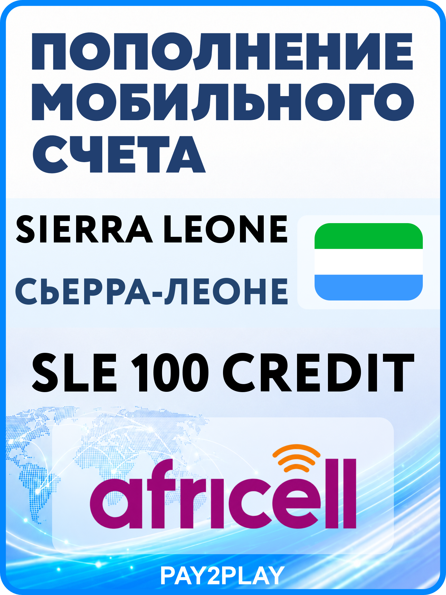 Моментальное пополнение мобильного счета Africell Sierra Leone на 100 SLE | Сьерра-леоне