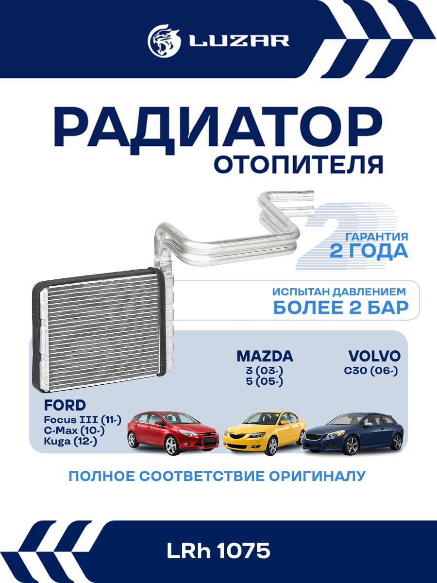 Радиатор отопителя для Форд Фокус 3 (11-. ), Си-Макс (10-. ), Куга (12-. ) / LUZAR / LRh1075