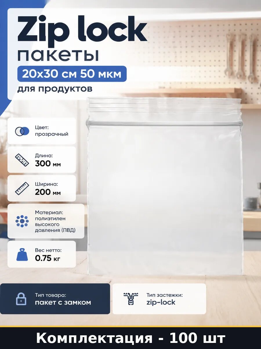 Zip lock пакеты 20х30 см 50 мкм для продуктов 100 шт