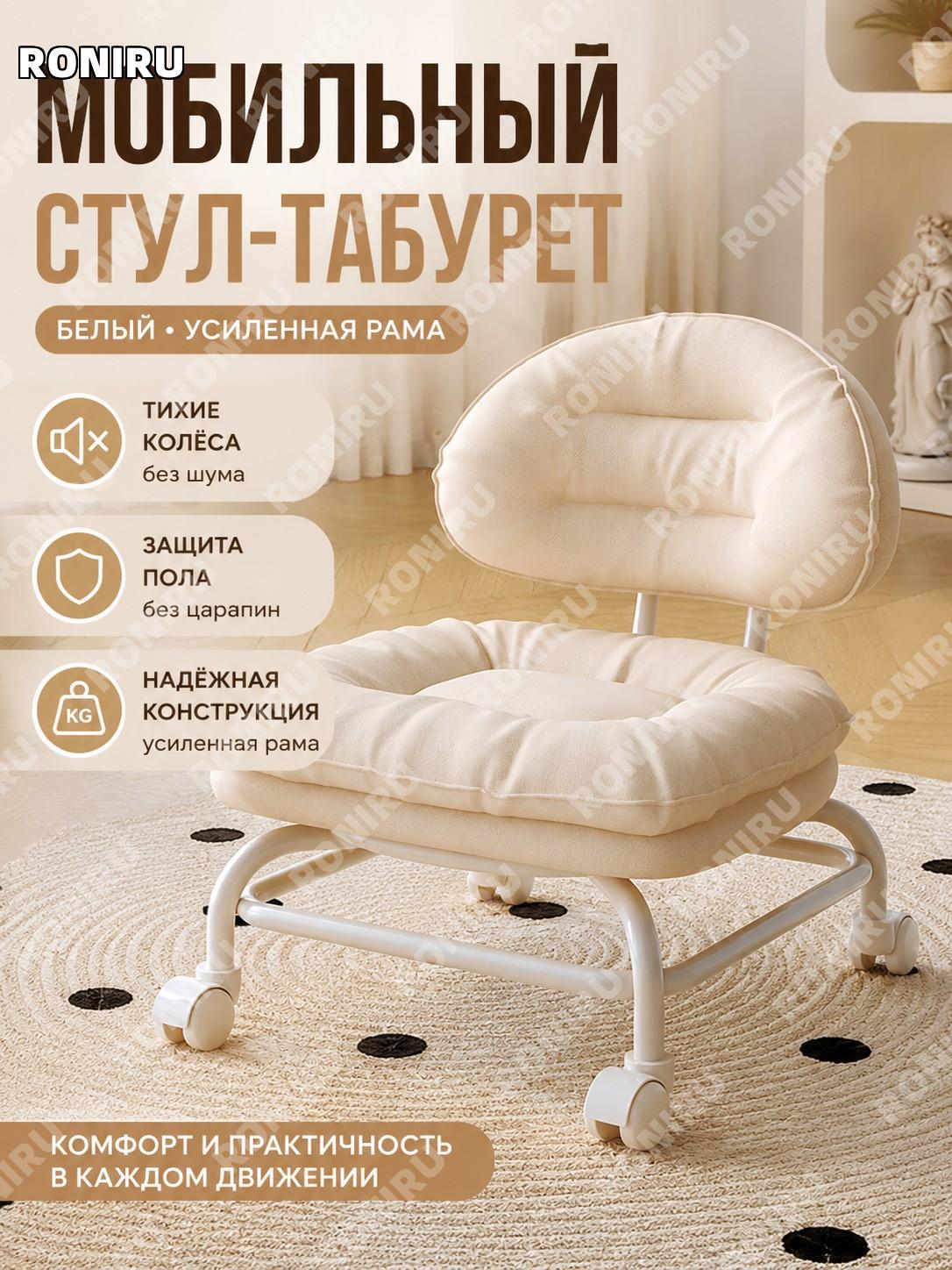 Табурет на колесах, белый, выгодный вариант, бесшумные колеса с защитой от царапин, усиленный каркас, для дома