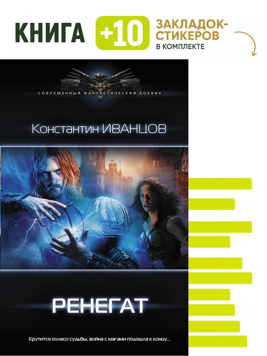 Ренегат. Комплект: книга + 10 закладок-стикеров