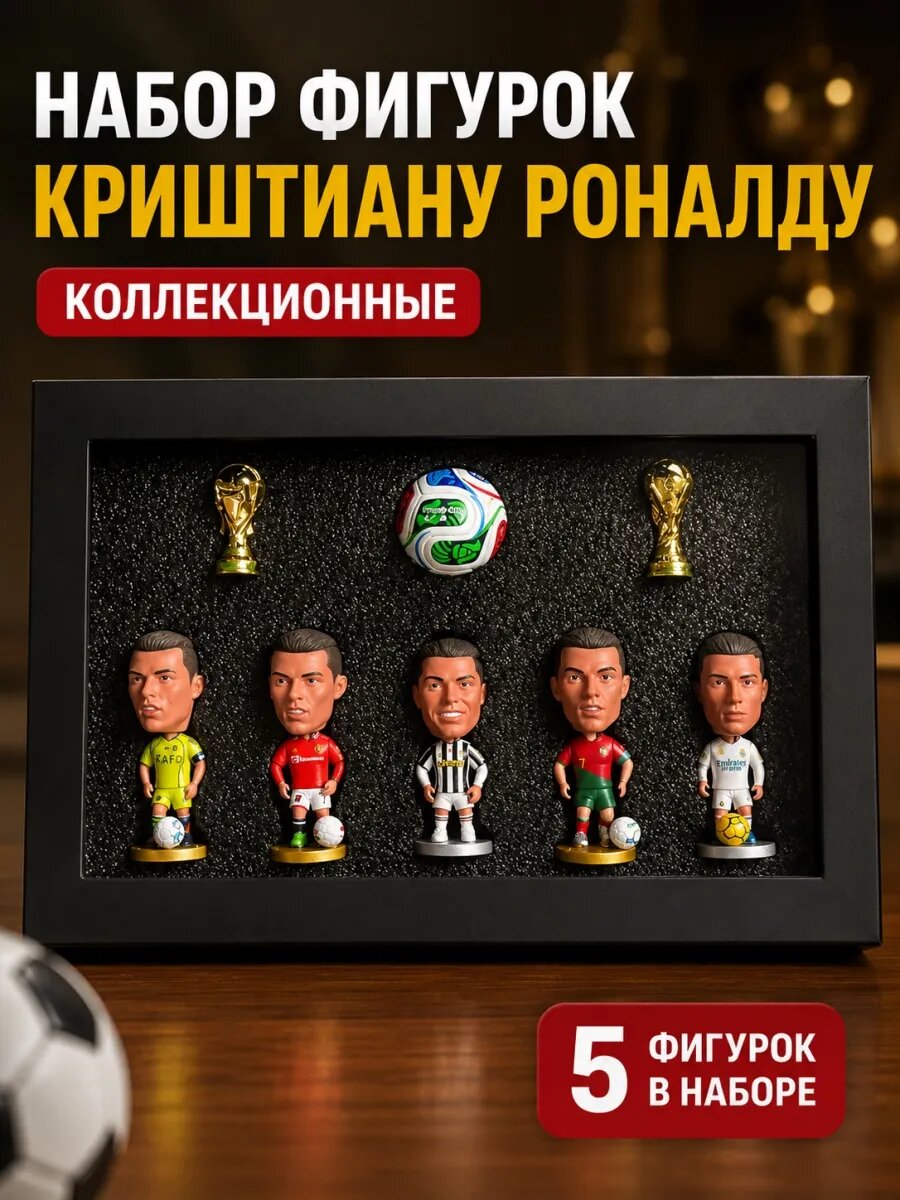Фигурка Роналду набор 5 шт коллекционные футболисты