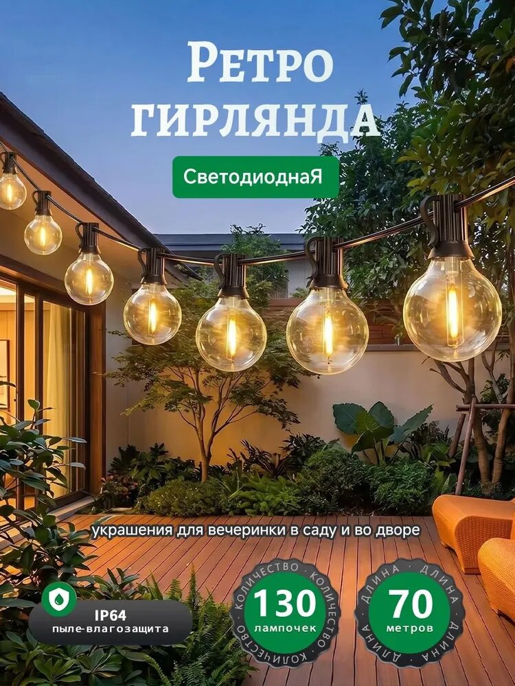 Электрогирлянда уличная Ретро светодиодная 134 ламп, 70 м, питание от сети 220в, 1 шт