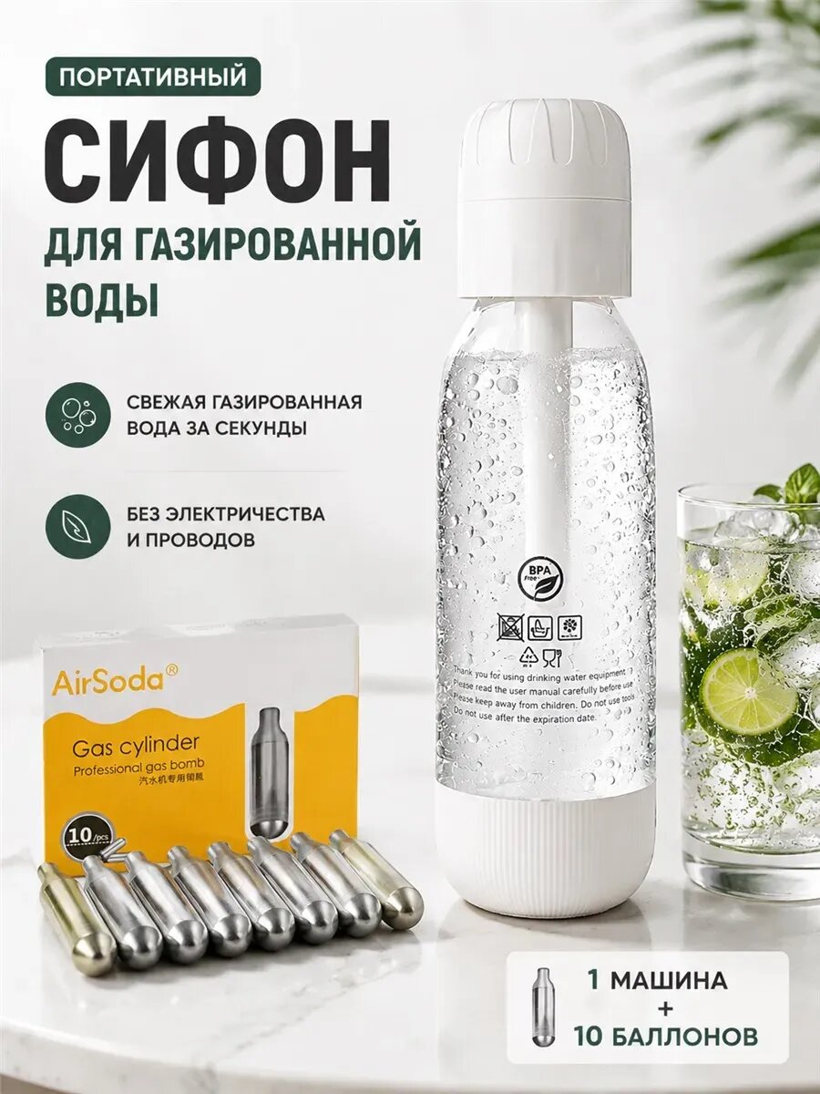 Сифон для газированной воды домашний + 10 баллончиков СО2
