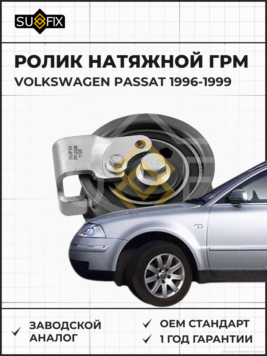 Ролик натяжной ГРМ SUFIX FP2338 Фольксваген Пассат VOLKSWAGEN PASSAT 1996-1999
