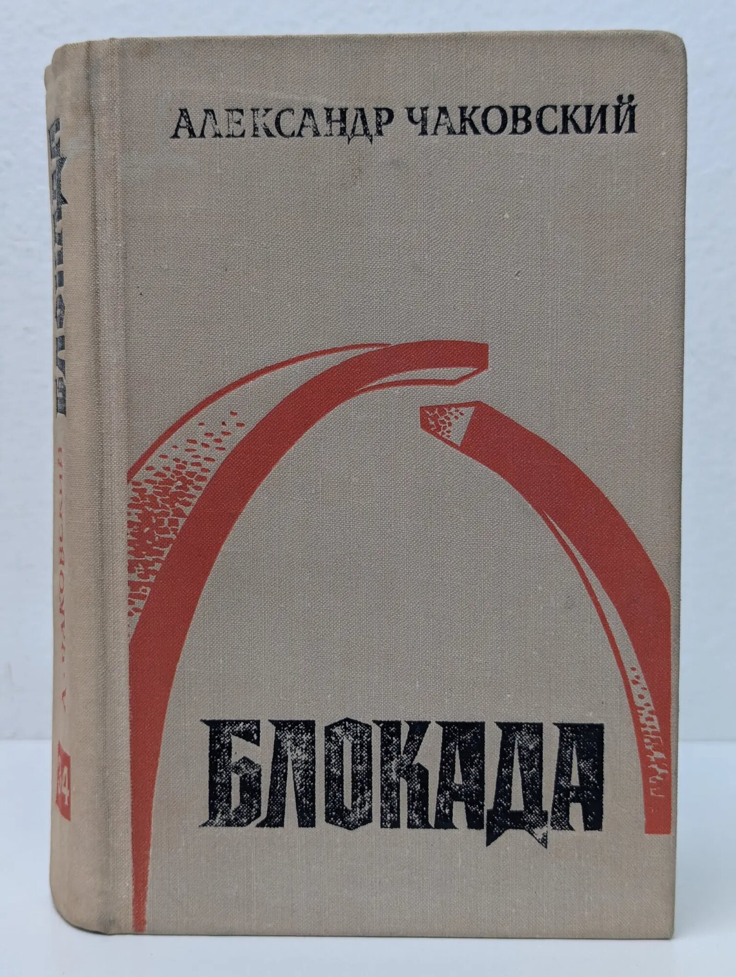 Блокада Чаковский Александр Борисович 1975