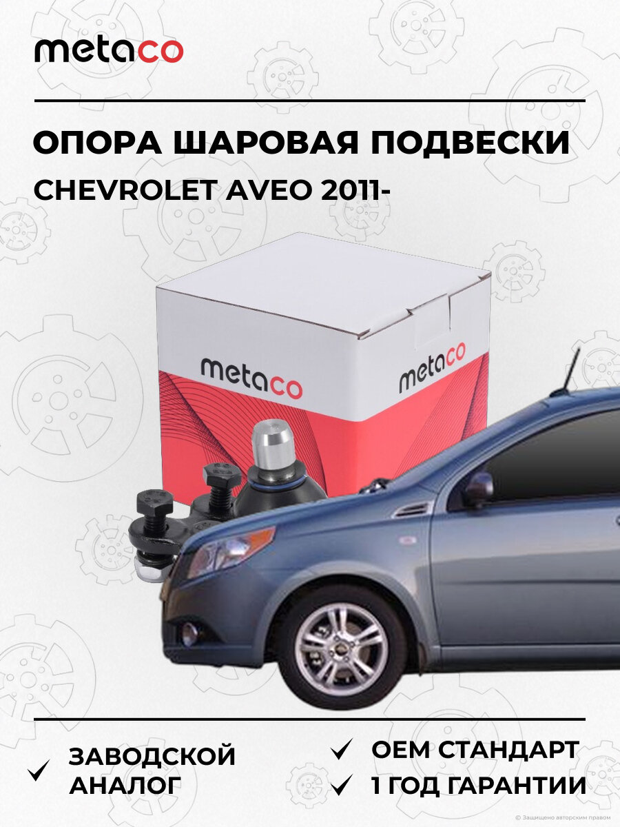 Опора шаровая передней подвески METACO 4200-102 Шевроле Авео Т300 Chevrolet Aveo T300 с 2011