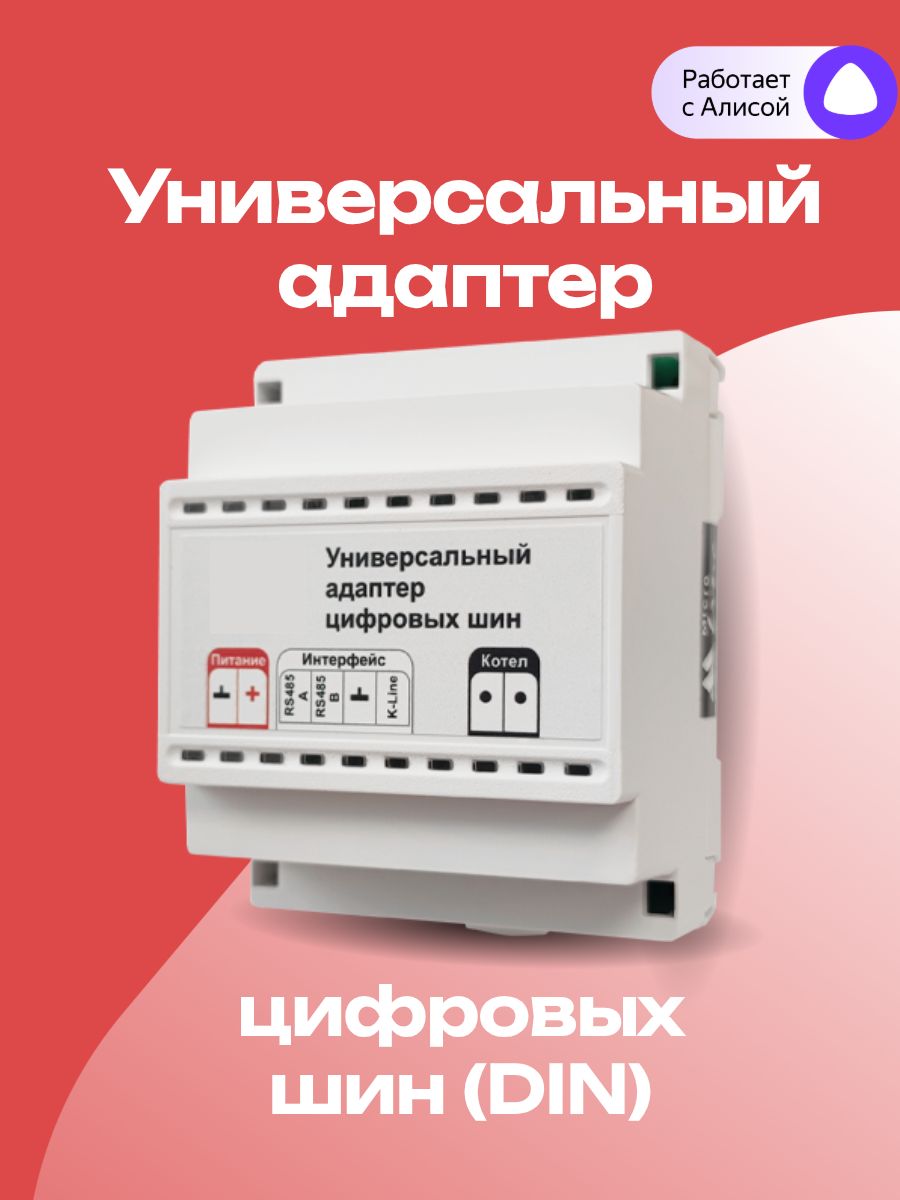 Универсальный адаптер цифровых шин ZONT (DIN) ML00005505