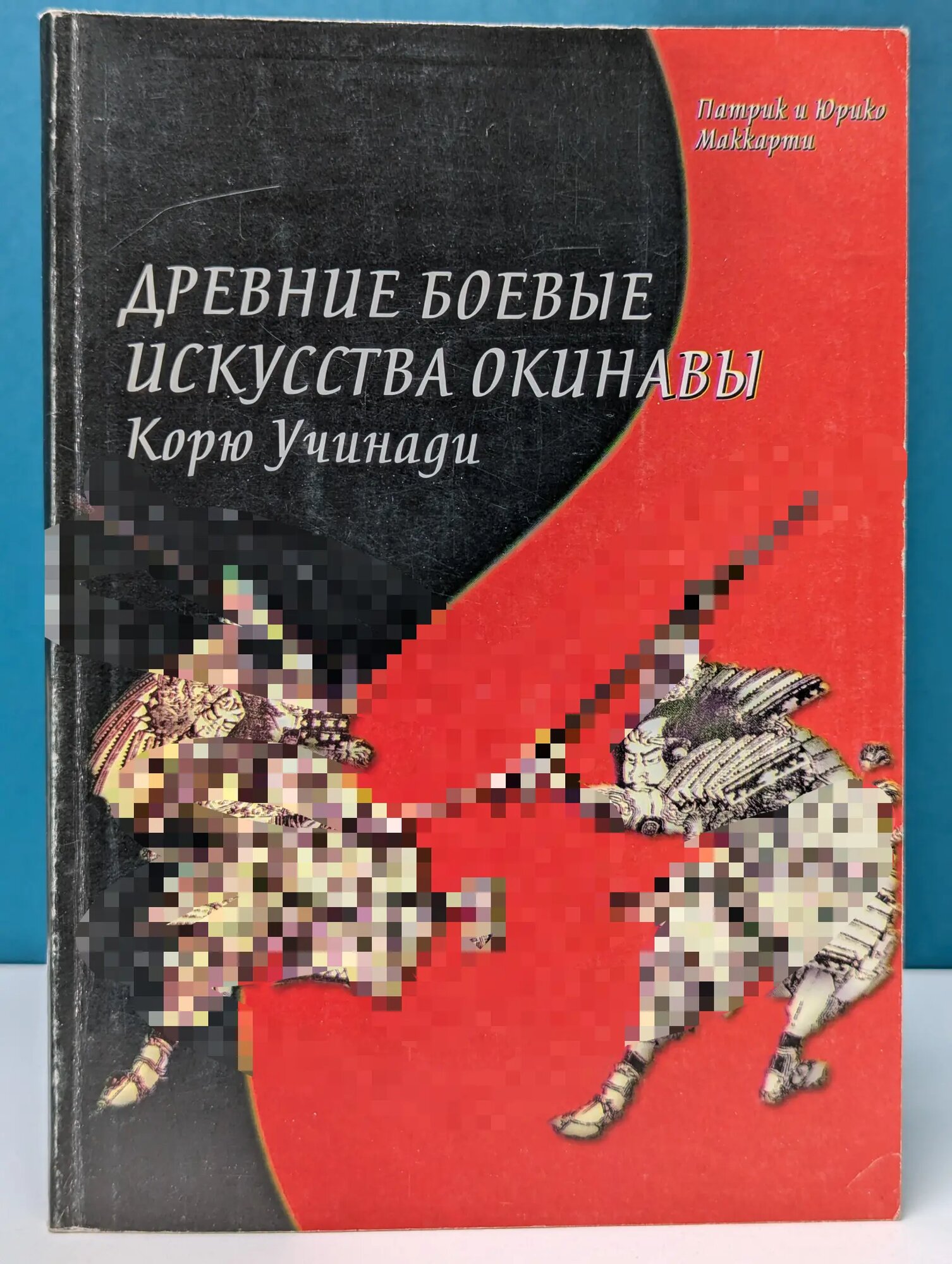 Древние боевые искусства Окинавы. Корю Учинади Маккарти Патрик, Маккарти Юрико 2001