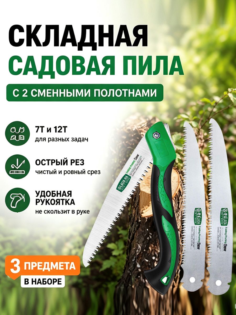 Садовая пила складная, 250 мм, 2 сменных полотна 7T и 12T, для обрезки деревьев и сучьев, эргономичная рукоятка с противоскользящим покрытием