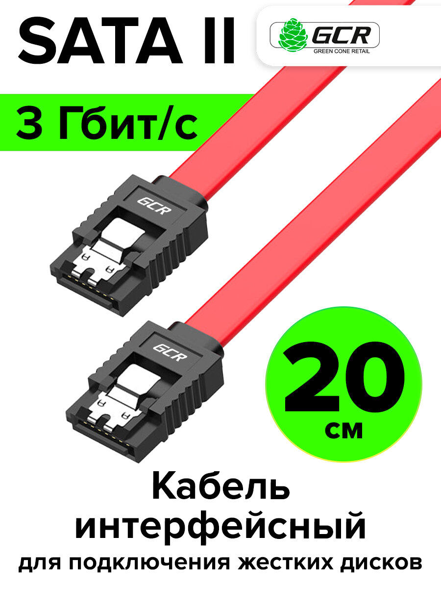 Кабель интерфейсный SATA II 20см GCR провод SATA II - SATA II до 3Gbps 26 AWG 7pin/7pin с металлическим фиксатором медь