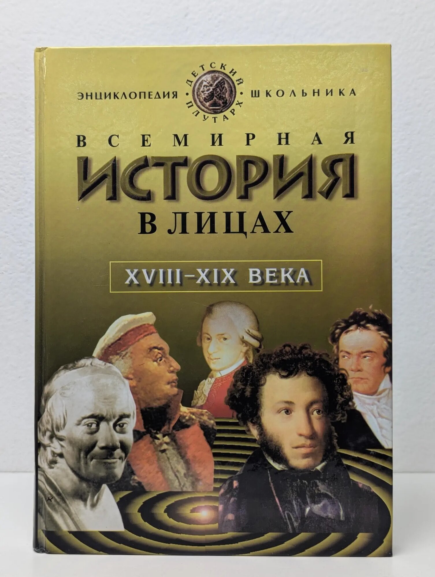 Всемирная история в лицах. XVIII - XIX вв. Бутромеев Владимир Петрович 1999