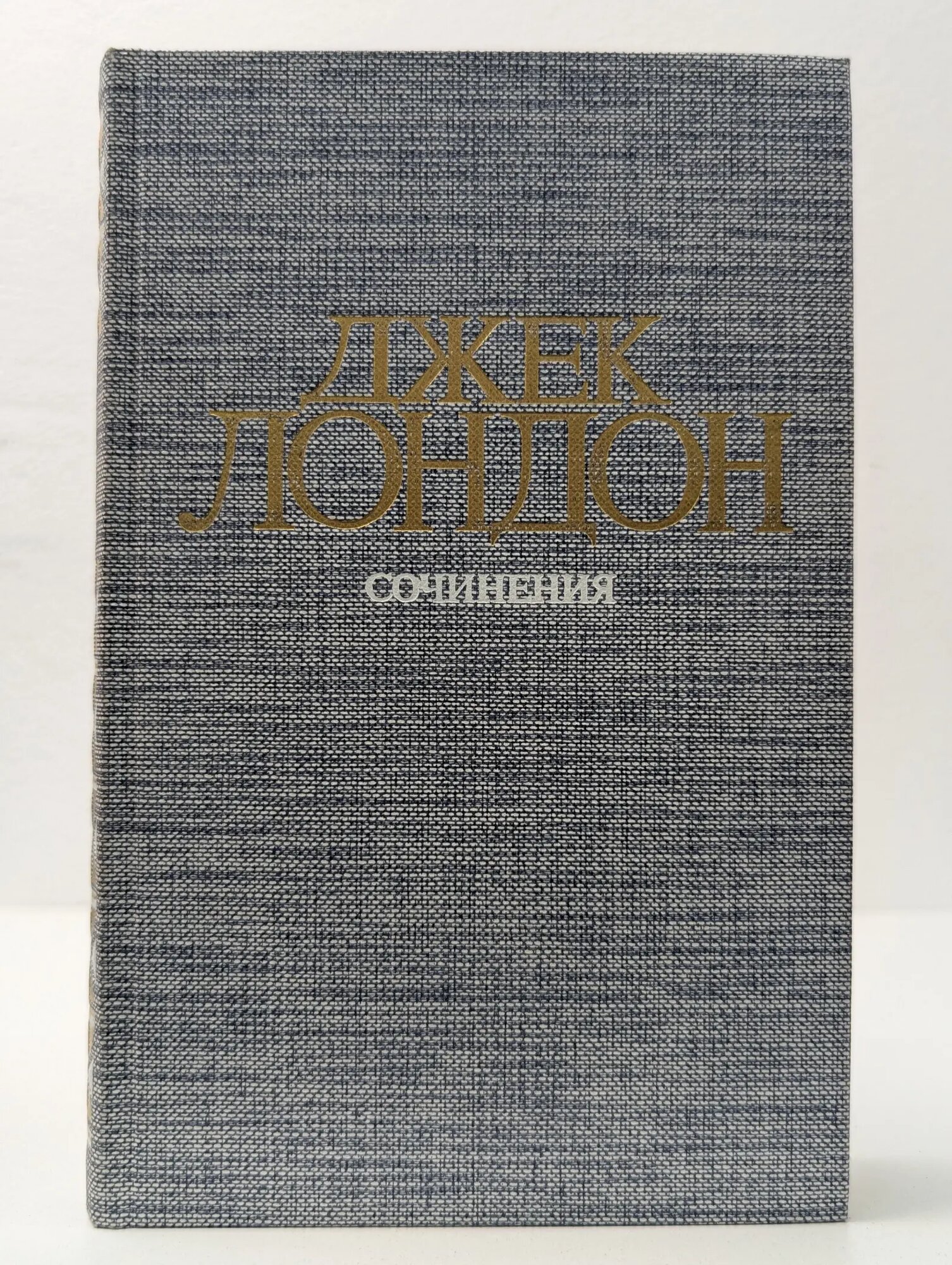Джек Лондон. Сочинения в 4 томах. Том 3. Железная пята. Время-не-ждет Лондон Джек 1984