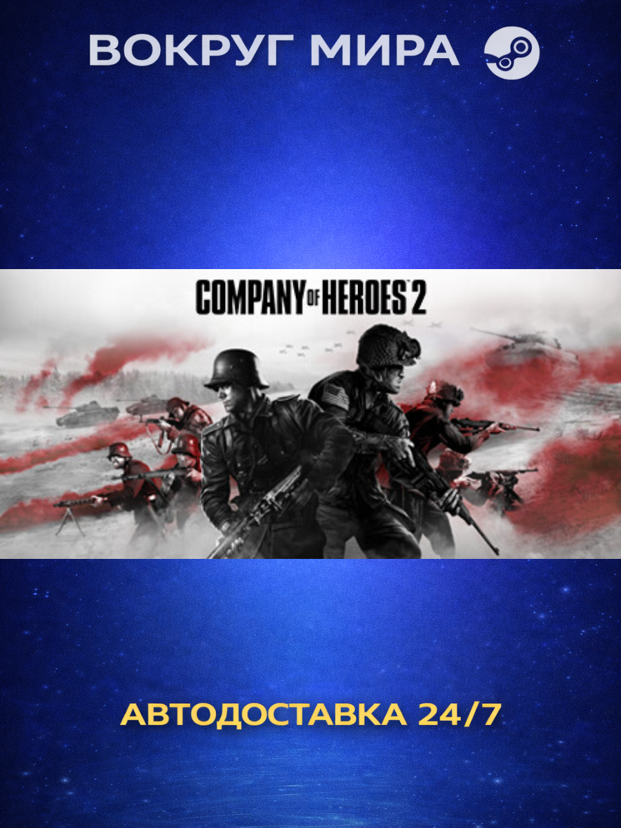 Company of Heroes 2 - Ardennes Assault Подарок для Steam PC (ПК) | Страна Активации Россия | Автовыдача