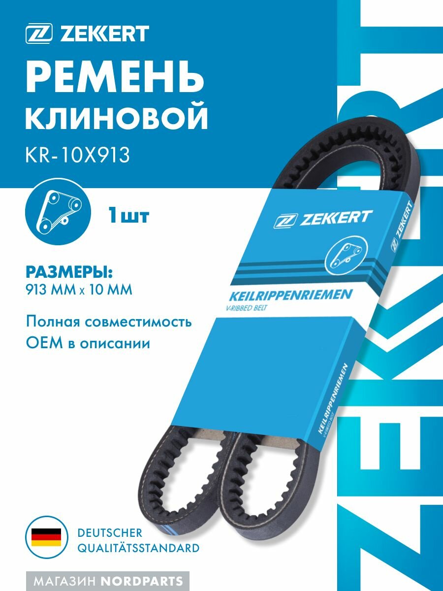 Ремень клиновой VW Transporter III 84-, Ford Scorpio 85-, Sierra 84-, Transit III-IV 84-, Audi 100 IV 90-, 80 V 91-, A6 94-
