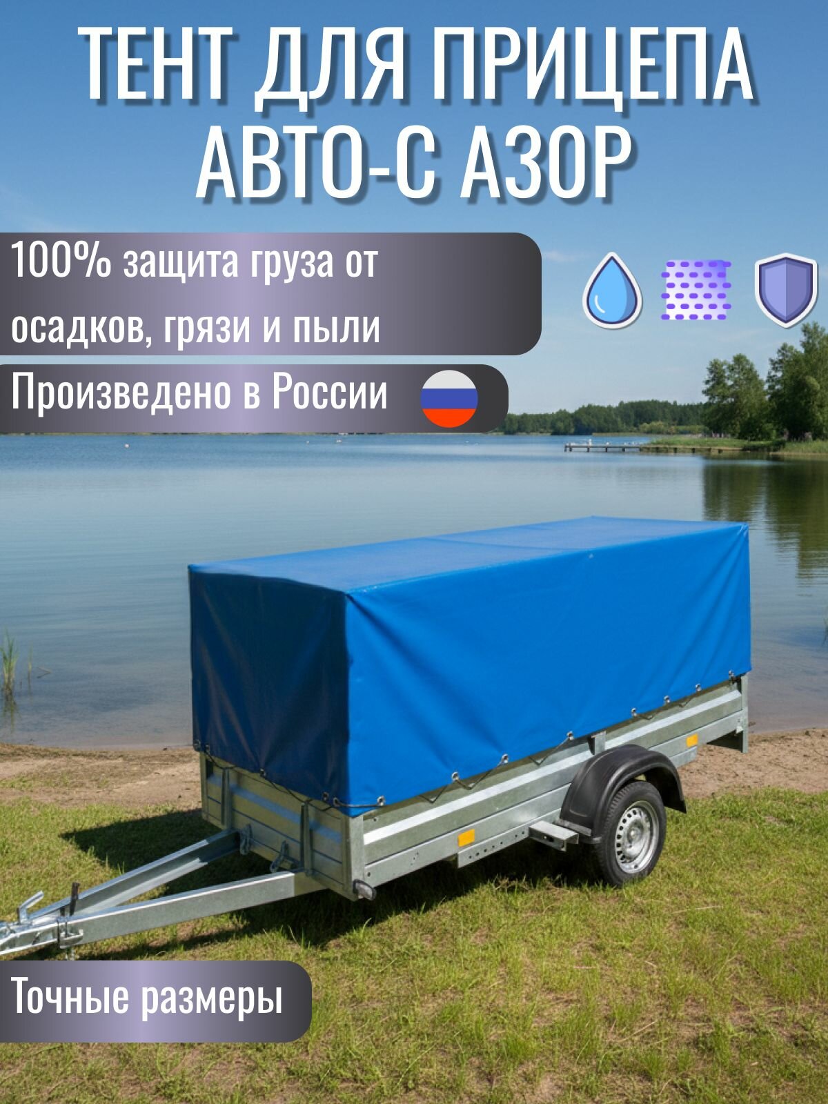 Тент для прицепа AvtoS (АвтоС) А30Р 3080*1573*880, синий (двухсторонний ПВХ материал 400 г/кв. м)