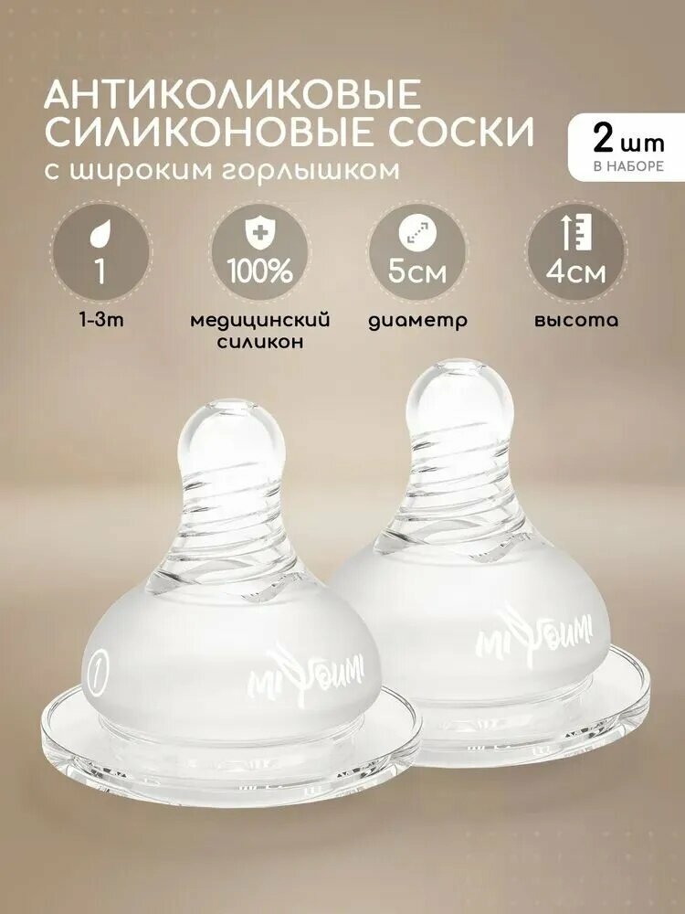 Соска для бутылочек, Miyoumi, силиконовая, антиколиковая, 2 шт 1-3 мес+