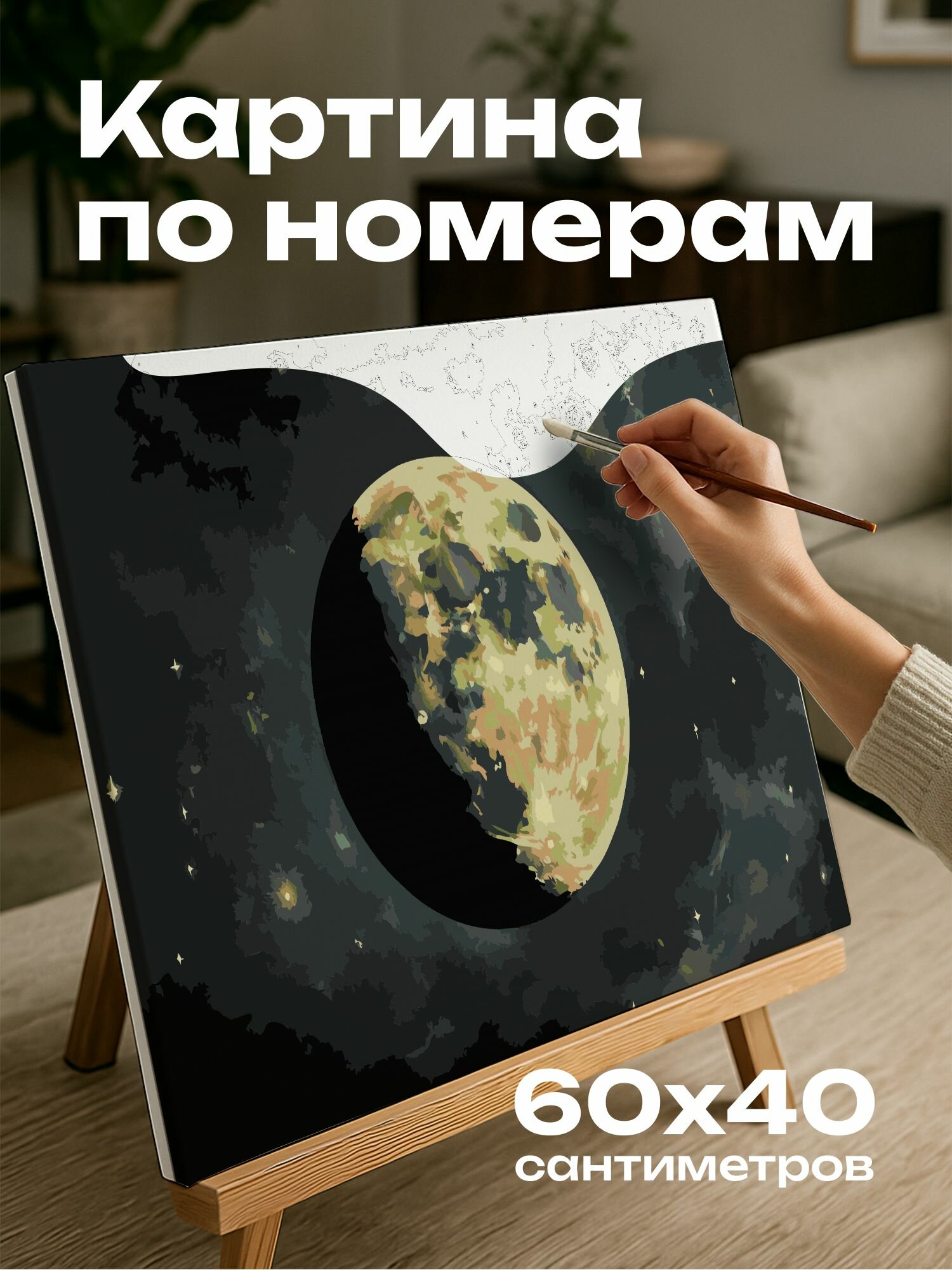 Картина по номерам 60x40 см, луна, ночное небо, масляная картина, потусторонняя красота, гобелен из звезд, спокойствие