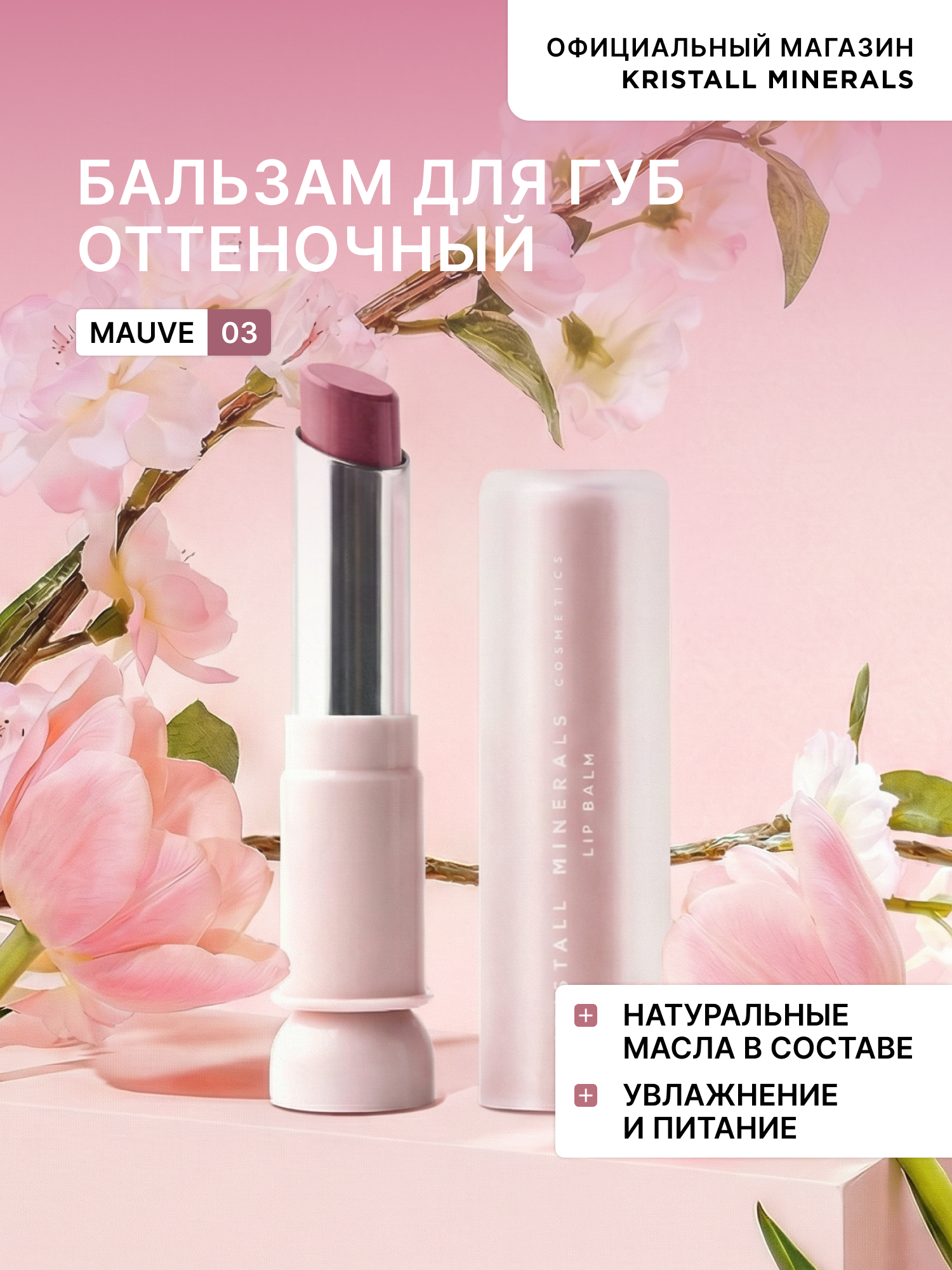 Бальзам для губ натуральный Natural Lip Balm увлажняющий Kristall Minerals cosmetics