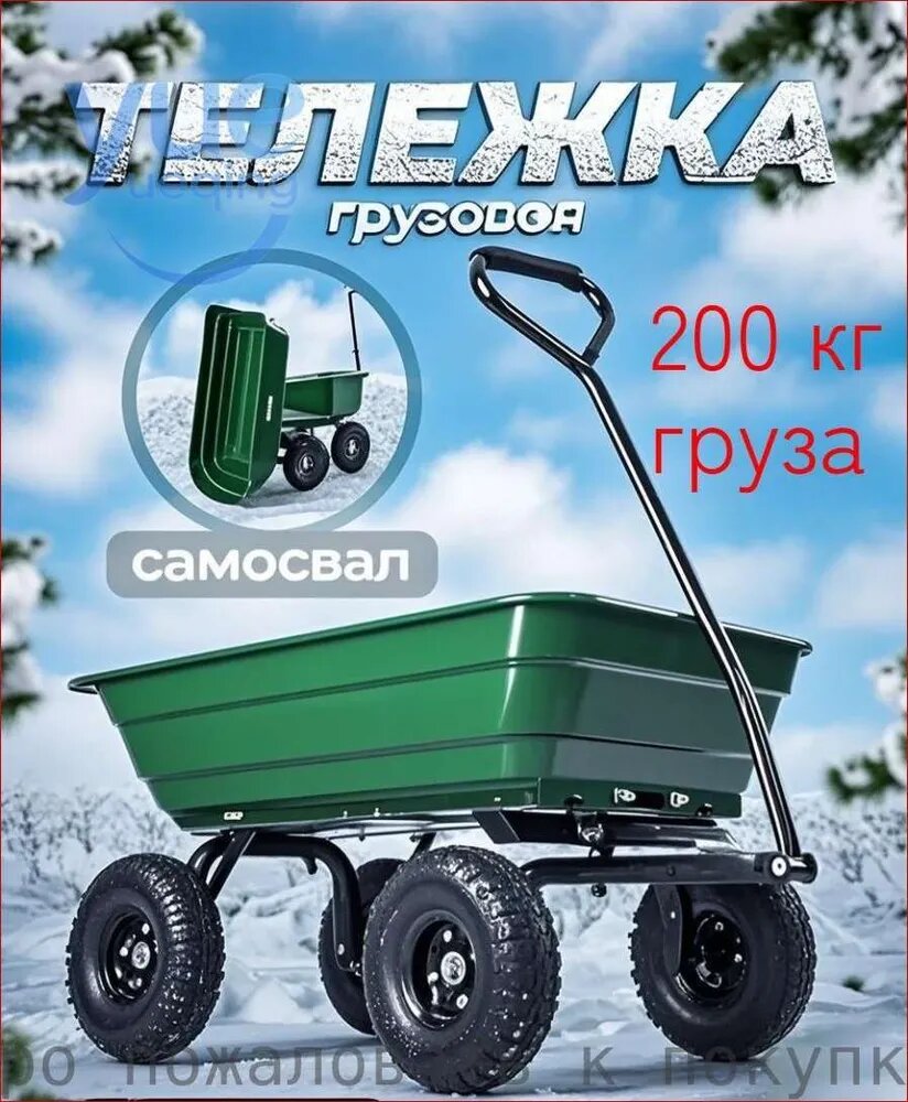 Тачка садовая самосвал грузоподъемностью 200 кг, объем 75 л, 4 колеса, пневматические колеса