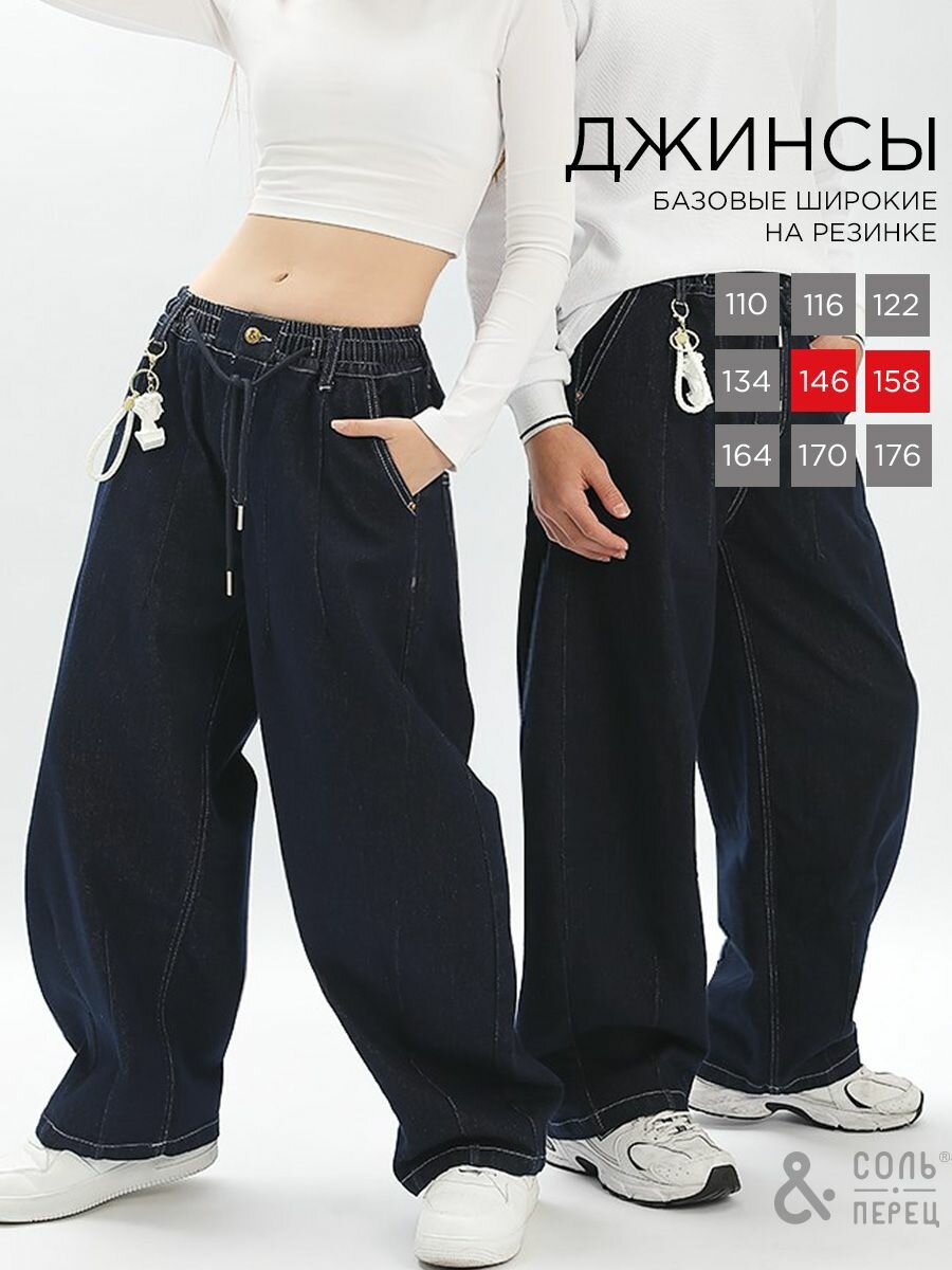 Джинсы Соль&Перец Базовая коллекция