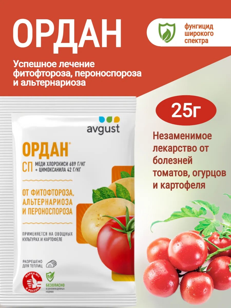Средство "Ордан Avgust", от болезней, для картофеля и овощей, 1 шт х 25г