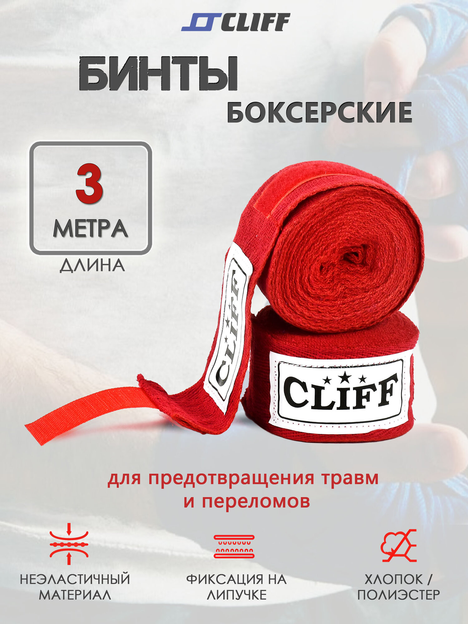 Боксерские бинты неэластичные CLIFF, хлопок, полиэстер, 3 м, красные