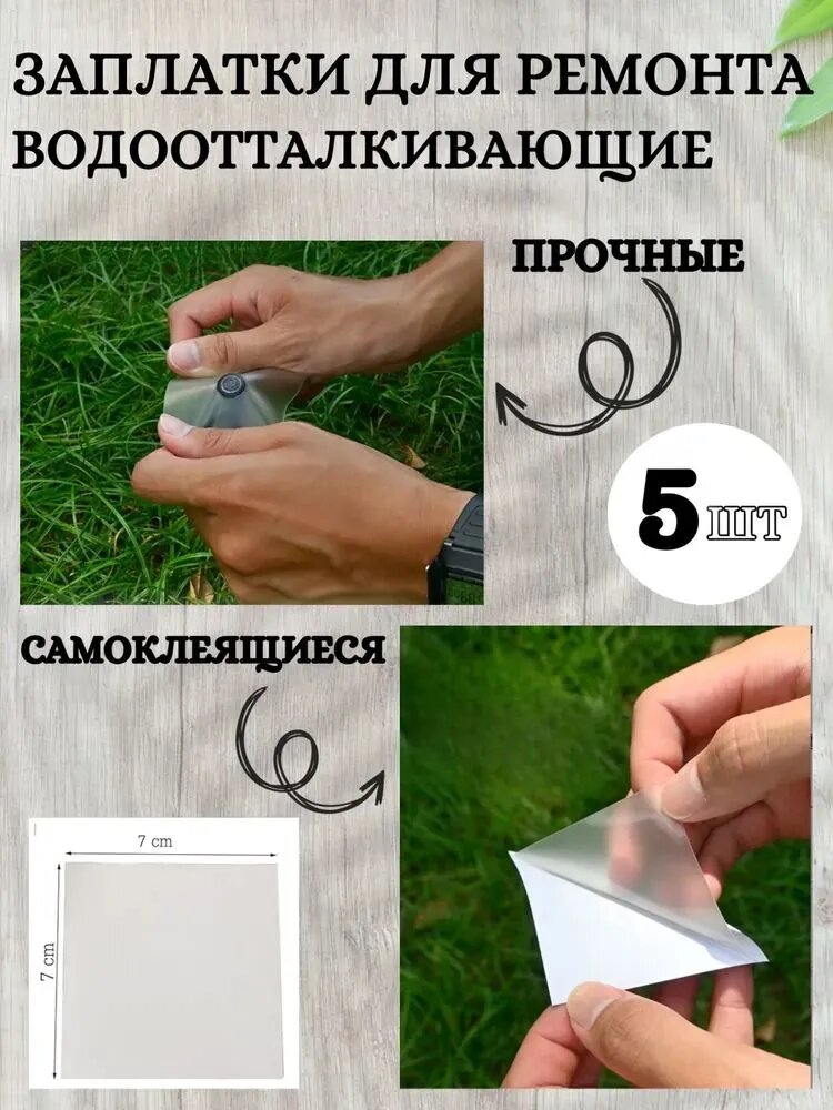 Заплатки самоклеящиеся для палаток и надувных изделий 5 штук