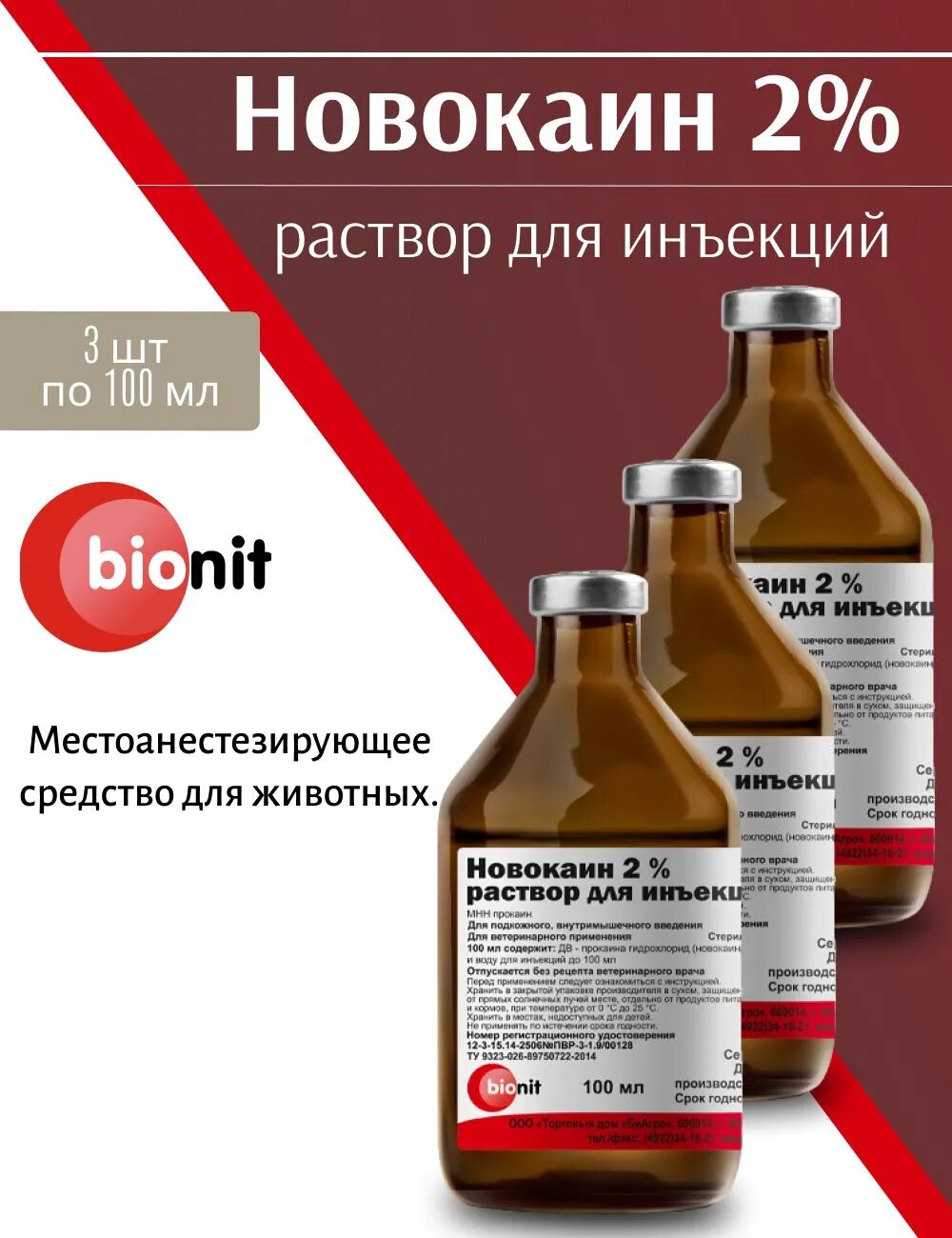Комплект Новокаин 2% раствор для инъекций 100мл, 3 штуки