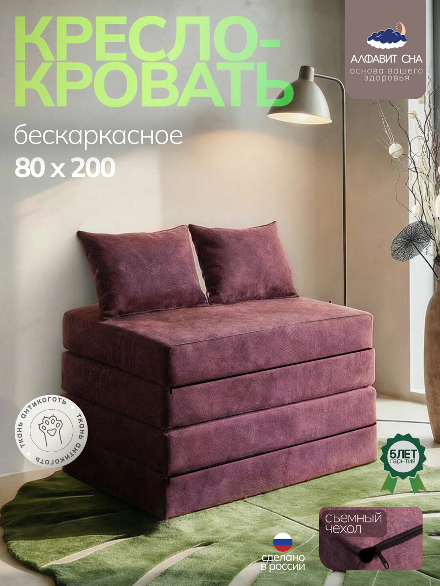 Кресло раскладное бескаркасное 80 см замшевое, напольное спальное место, складной матрас