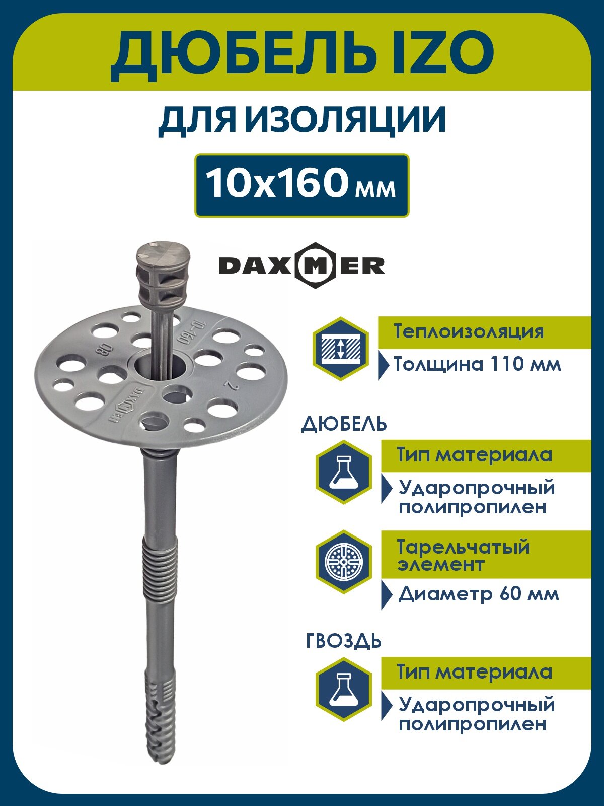 Дюбель для изоляции Daxmer 10х160 с пластиковым гвоздем (50 шт)