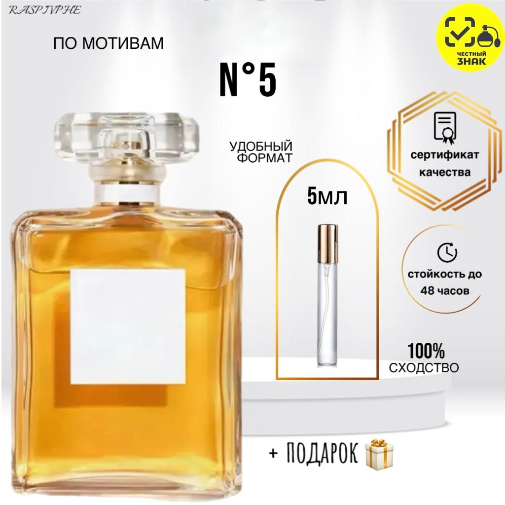 Парфюмерная вода по мотивам "No5", "№5", женская, флакон 5 мл