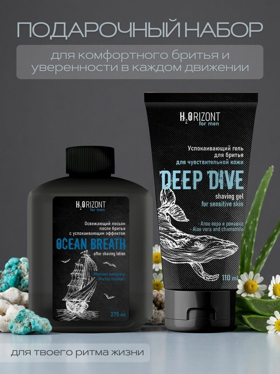 Подарочный набор мужской Vilsen Horizont - Лосьон после бритья Ocean Breath 275 мл + Гель для Deep Dive 110 мл