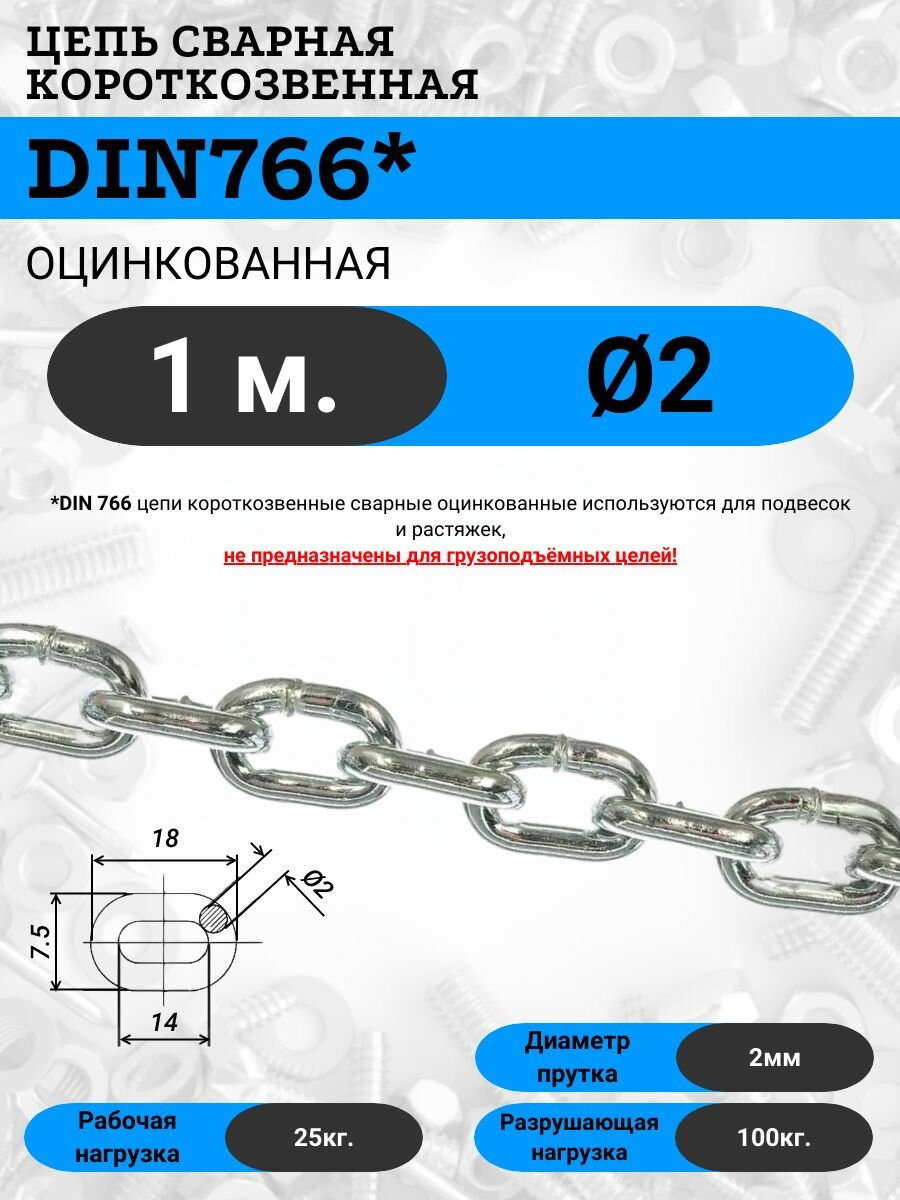 Цепь 2мм из оцинкованной стали короткозвенная (DIN766) 1 метр