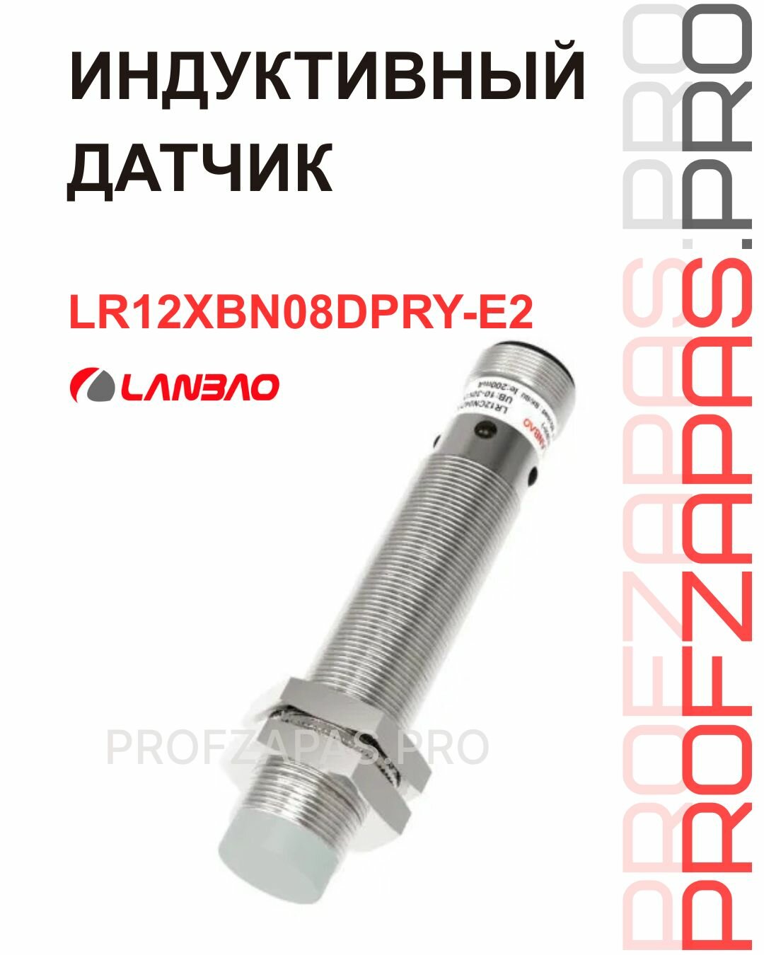 LR12XBN08DPRY-E2 Индуктивный датчик LANBAO