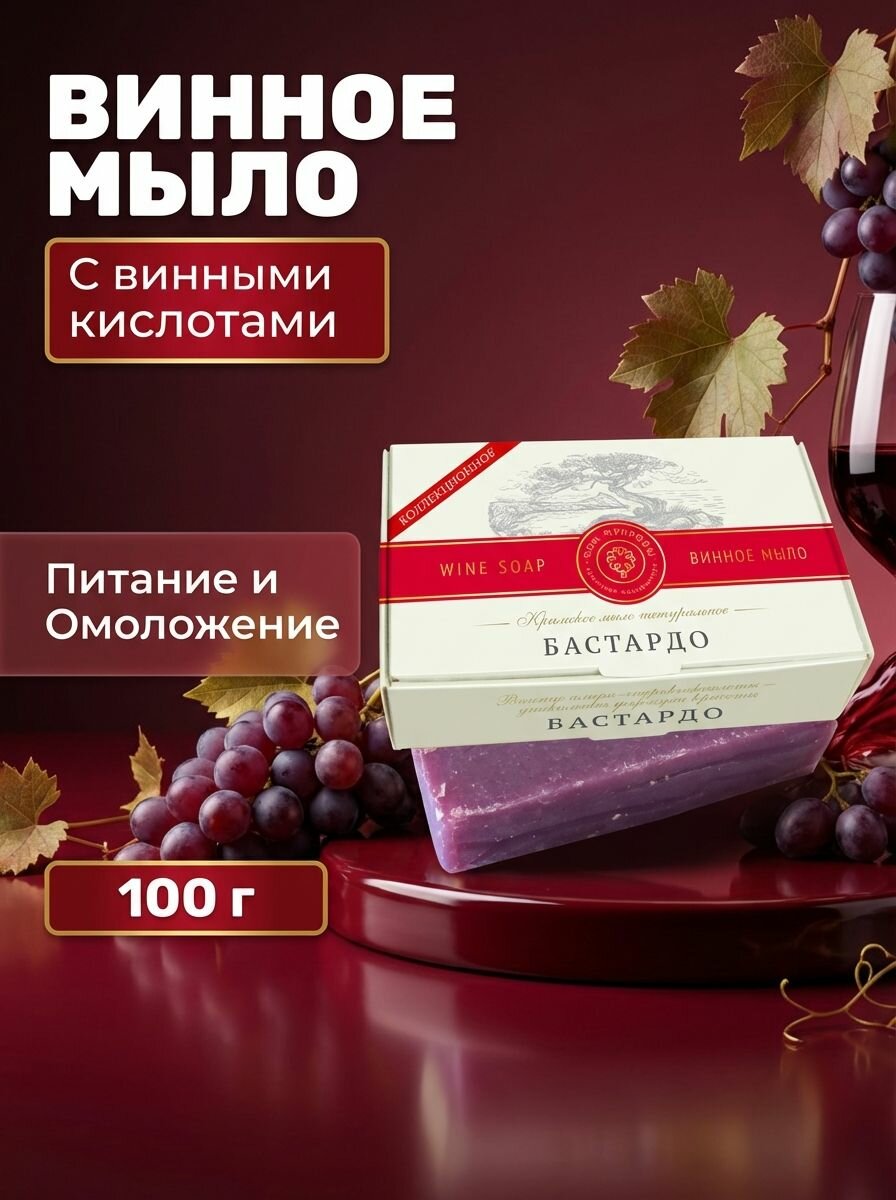 Мыло винное Бастардо с лифтинг-эффектом, натуральное с медом и витамином Е, 100 г