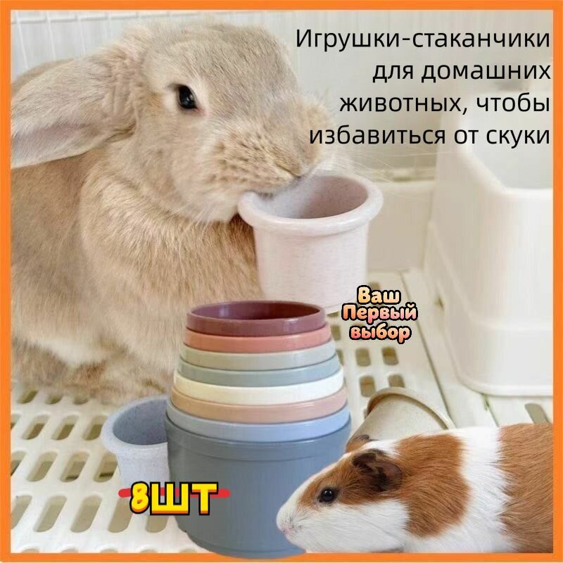 Стаканчики для сталкивания - игрушка грызунов: кролик, морская свинка, шиншилла, белка. умственного развития и стачивания зубов