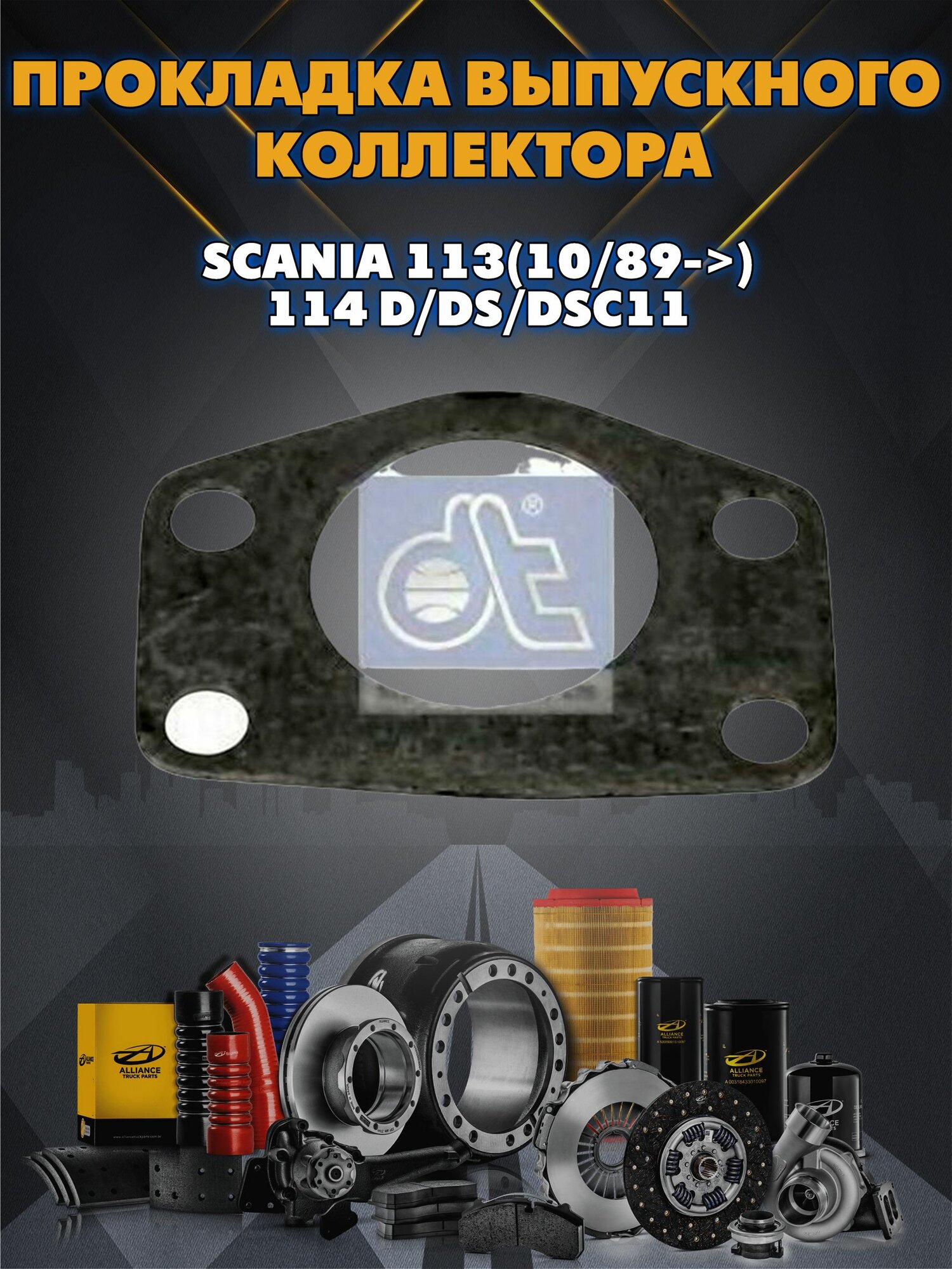 Прокладка выпускного коллектора Scania 113(10/89->)/114 D/DS/DSC11 Diesel Technic