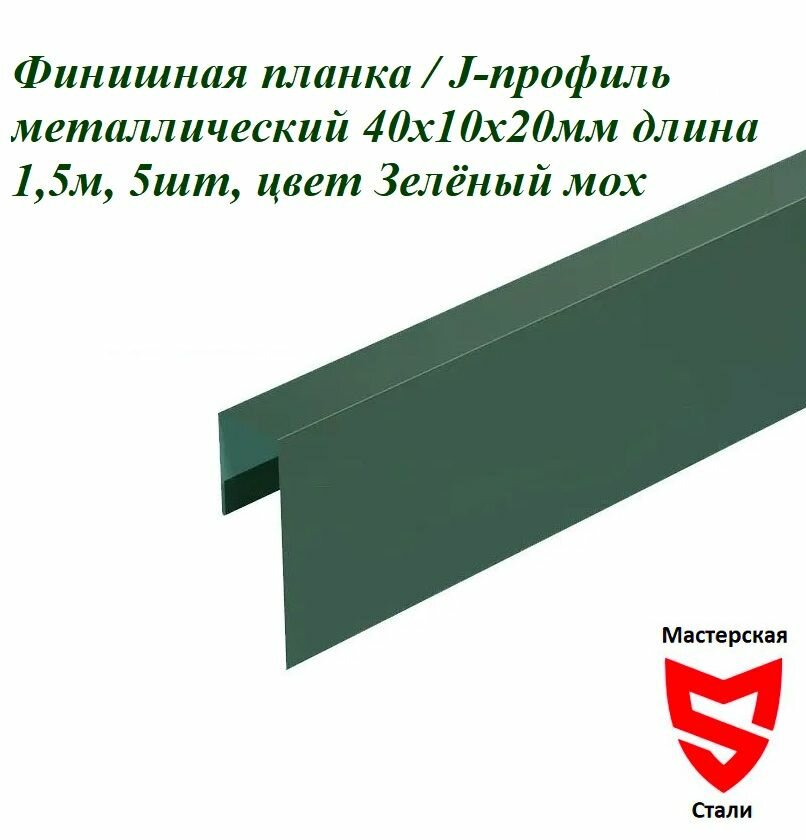 Финишная планка / J-профиль металлический 40х10х20мм длина 1,25м 5шт цвет Зеленый