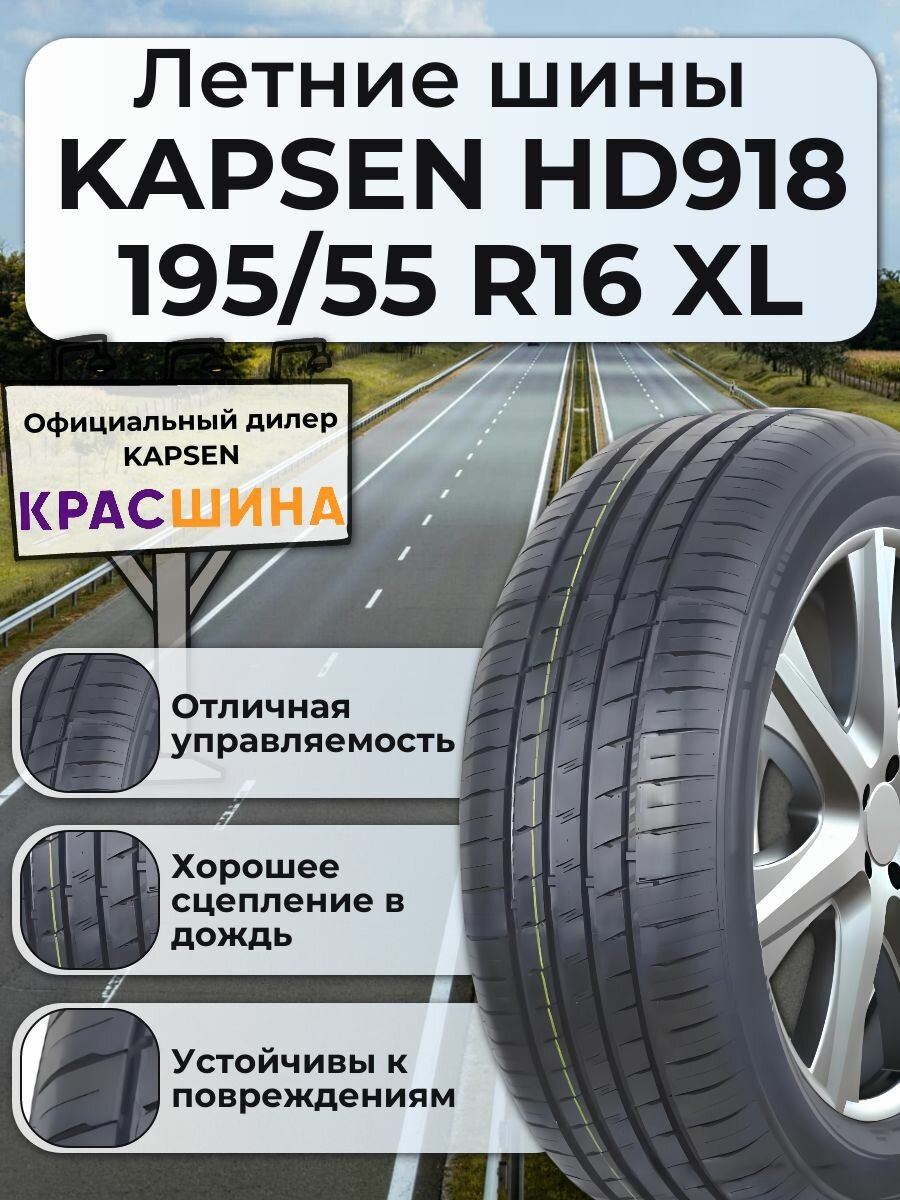 Автомобильная летняя шина KAPSEN Summer HP HD918 91V XL 195/55 R16