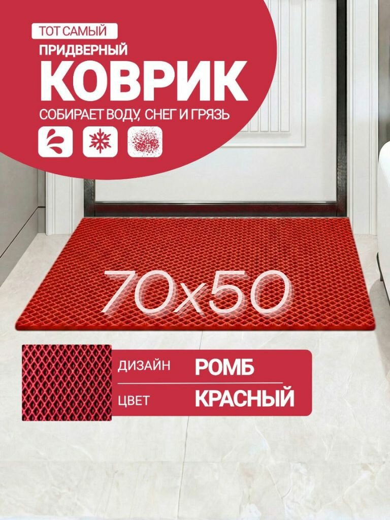 Придверный коврик 70см*50см EVA красный ромб