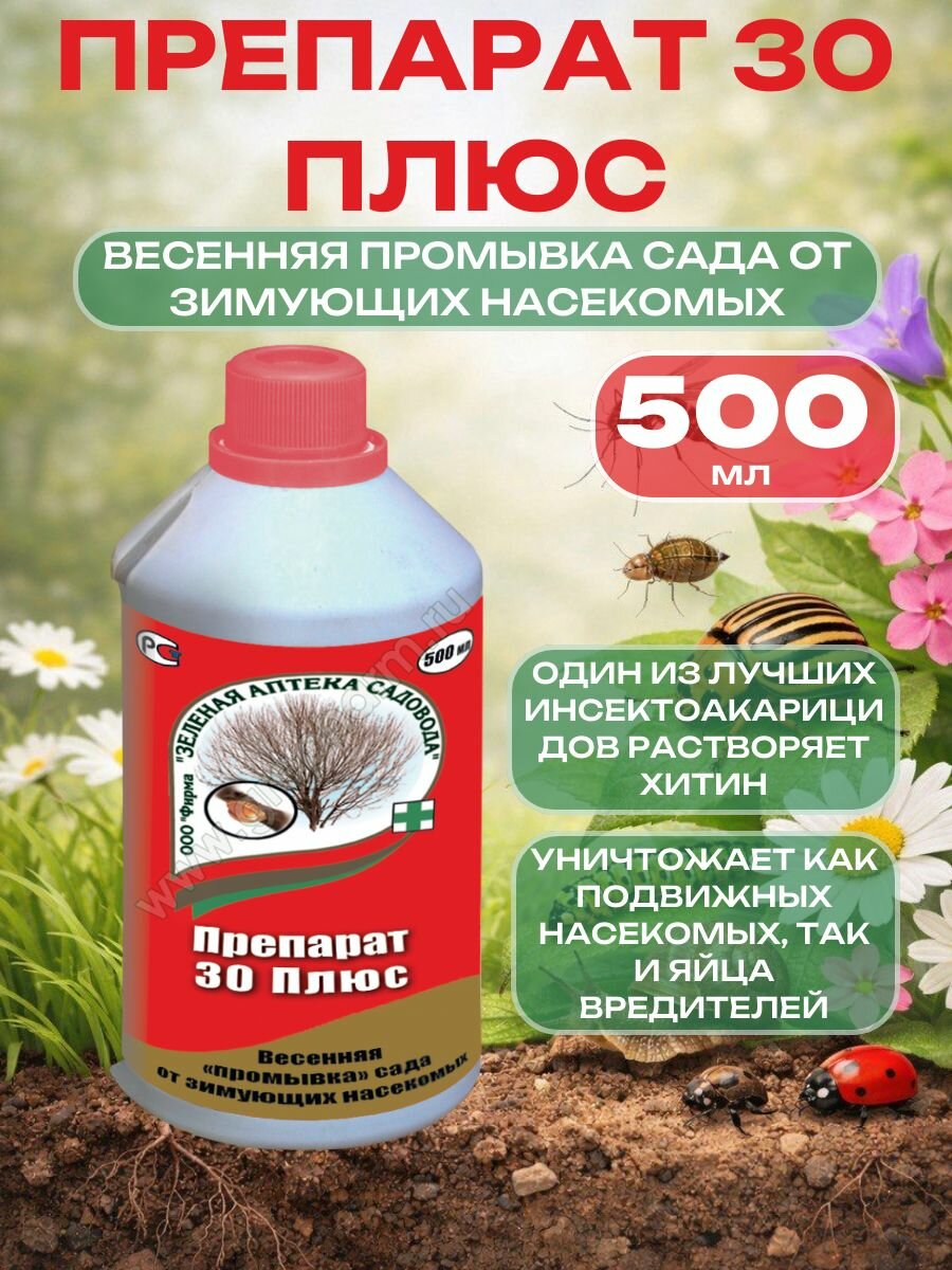Препарат 30+ плюс, весенняя промывка и защита сада от зимующих насекомых, 500 мл