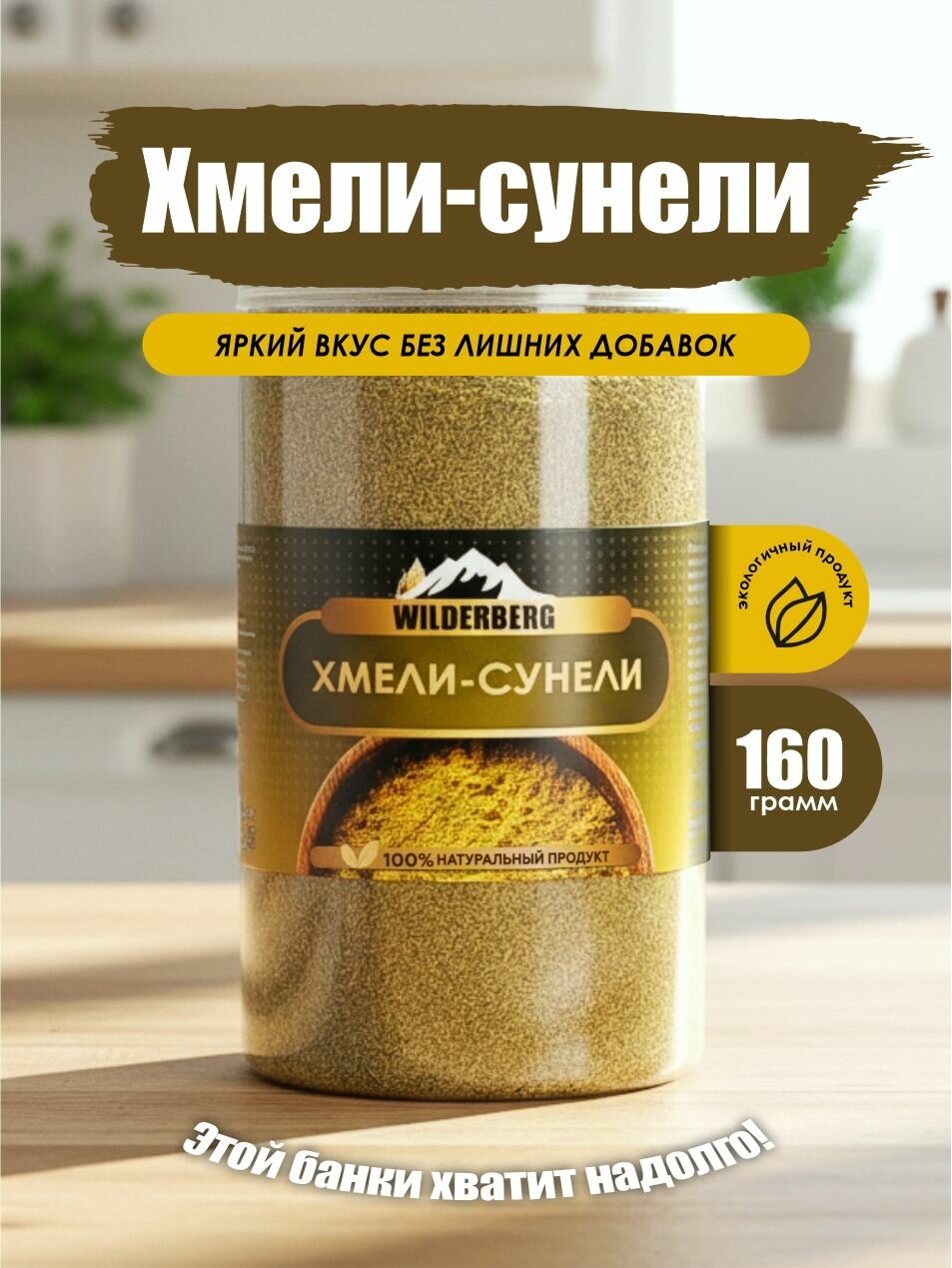 Хмели-сунели приправа, 160 гр специя 160 грамм